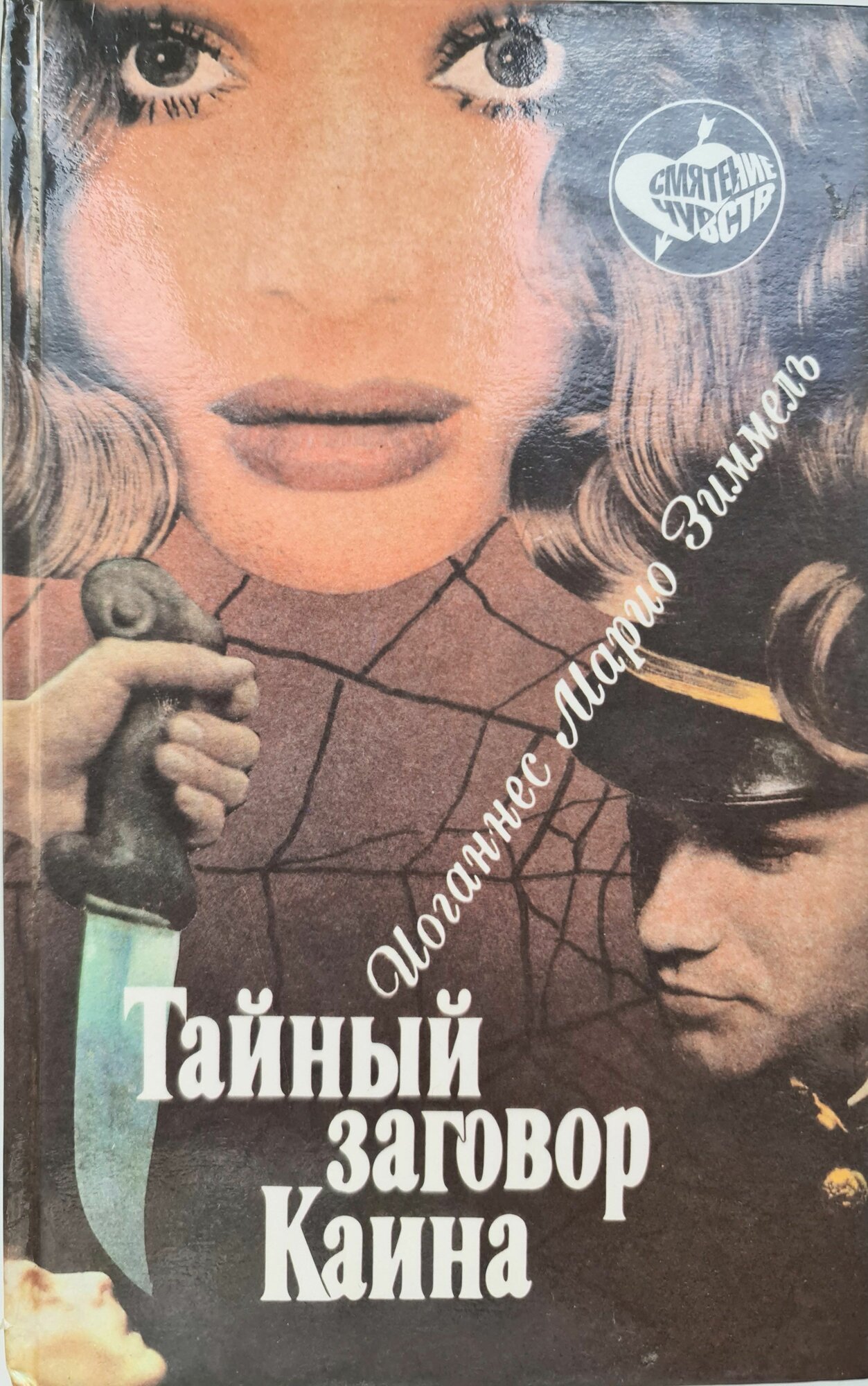 Тайный заговор Каина