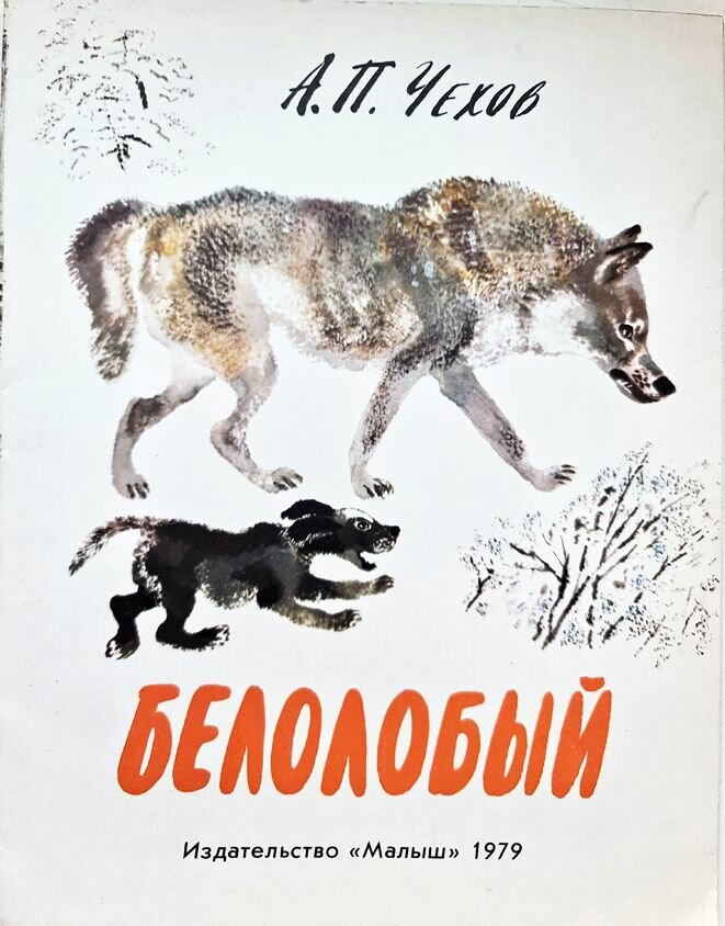 Белолобый (1979)