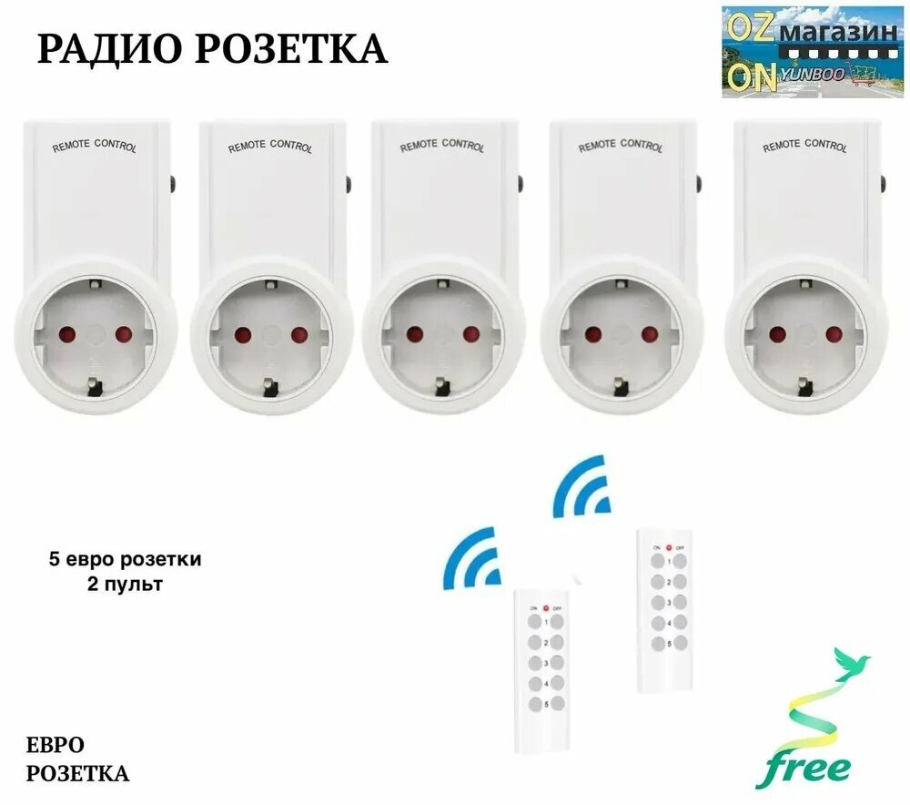 Эксклюзивный блок из 5 розеток с 2 пультами