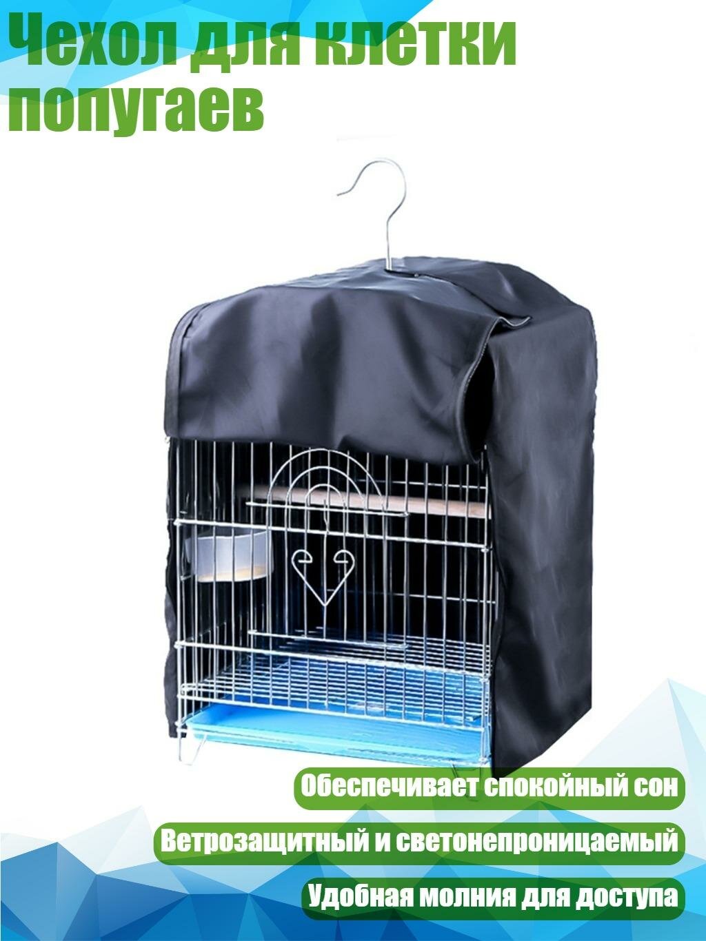 Чехол для клетки попугаев, 503 водонепроницаемый тонкий