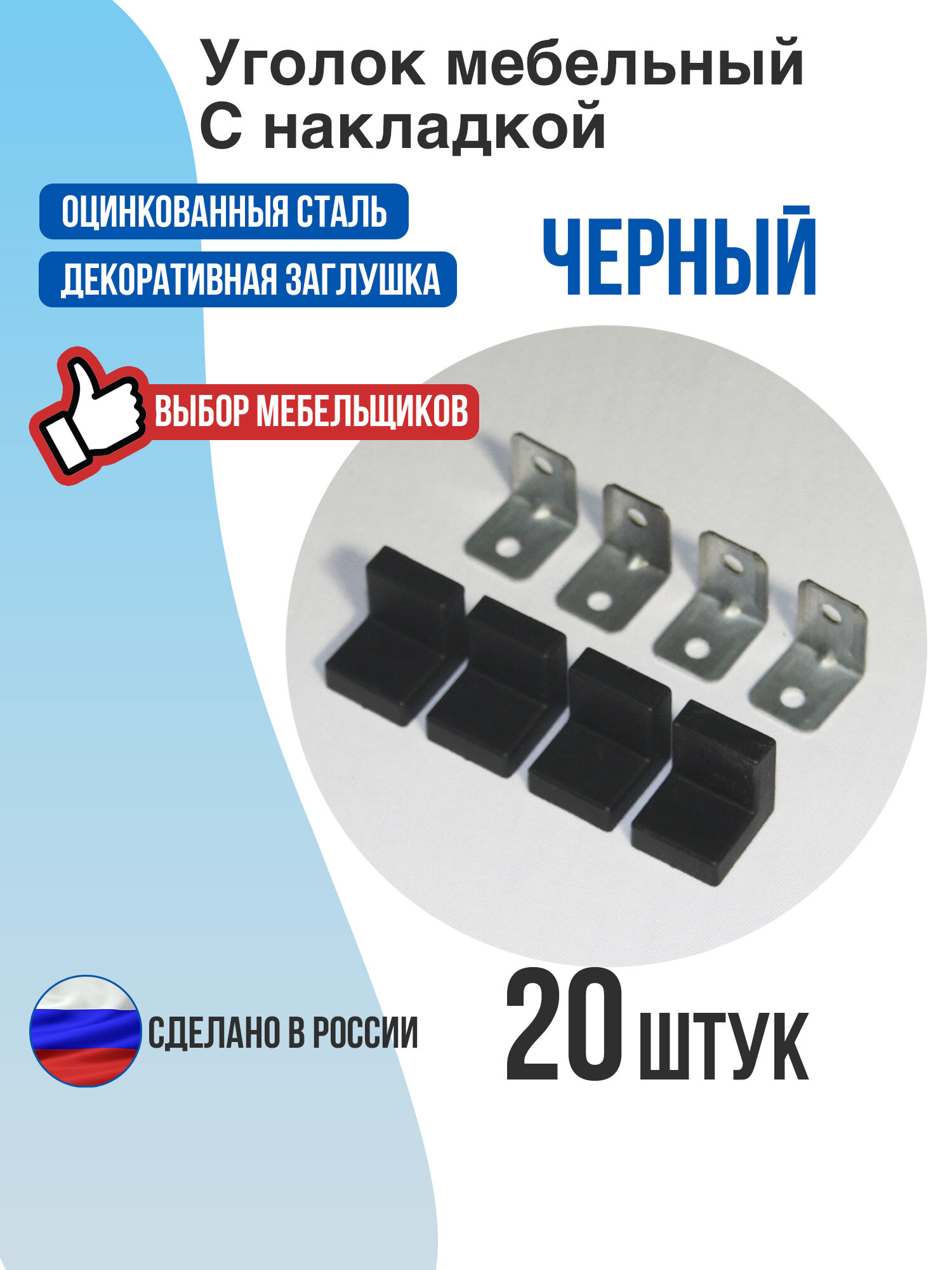 Уголок мебельный с накладкой, черный, 20 шт