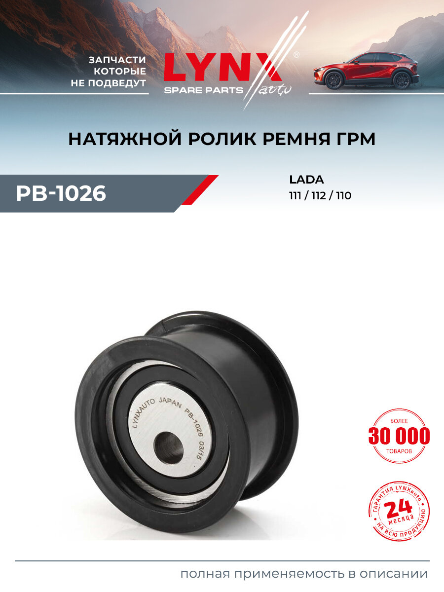 Ролик натяжной ремня ГРМ подходит для ВАЗ 2110, 2112, 2111 / LYNXauto PB-1026