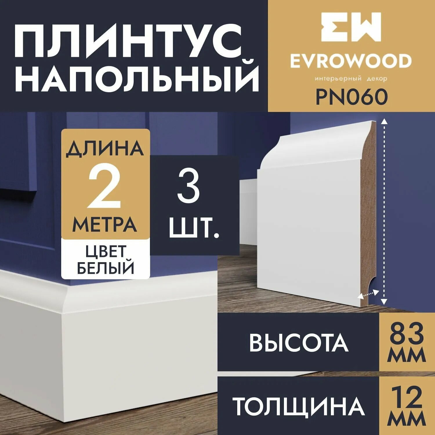 Плинтус напольный МДФ белый PN060 83х12х2000, комплект из 3шт. EVROWOOD