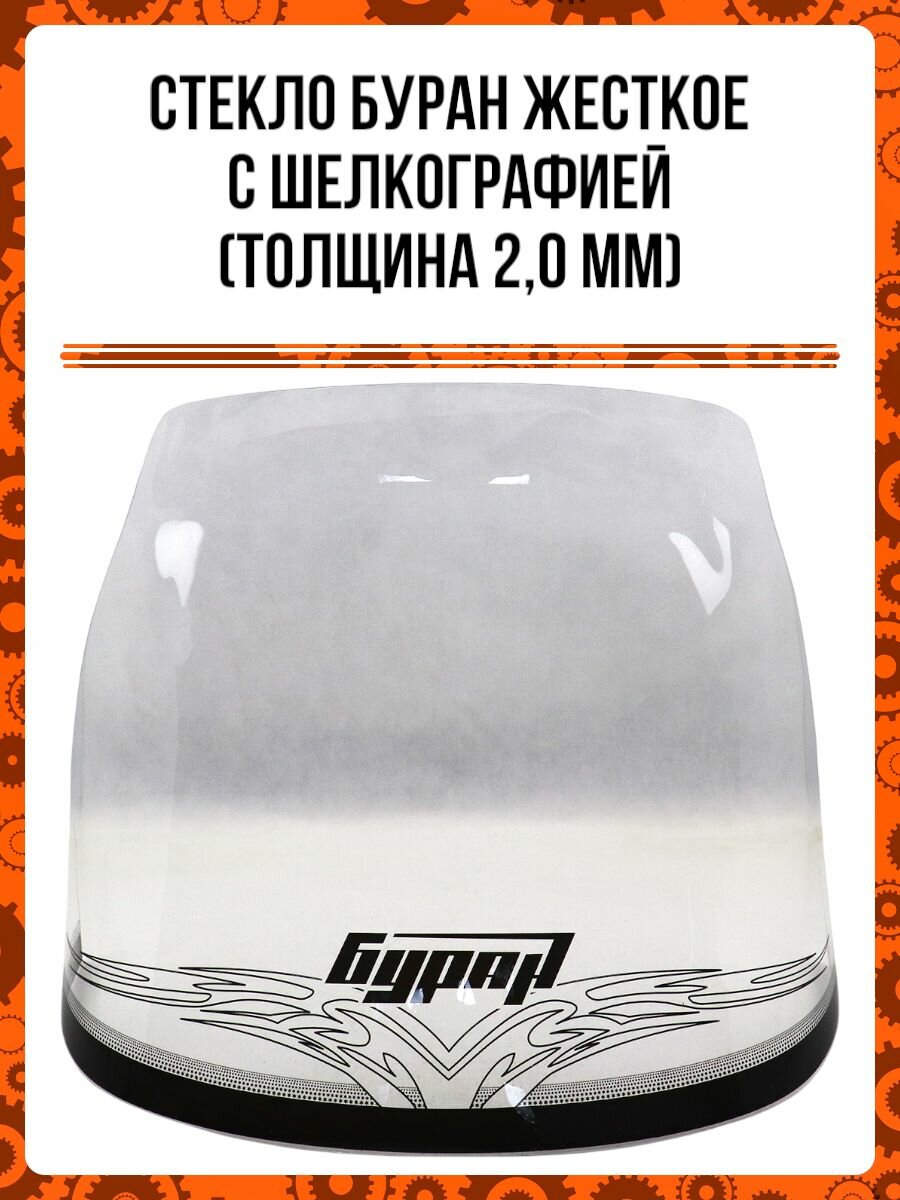 Стекло Буран жесткое с шелкографией (толщина 2,0 мм)