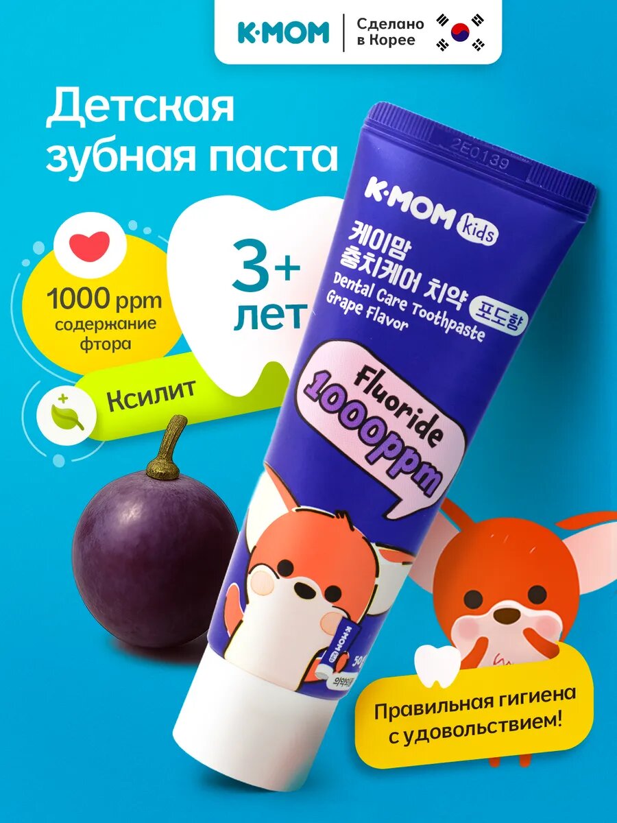 Зубная паста детская с фтором и ксилитом Корея 3+ Виноград