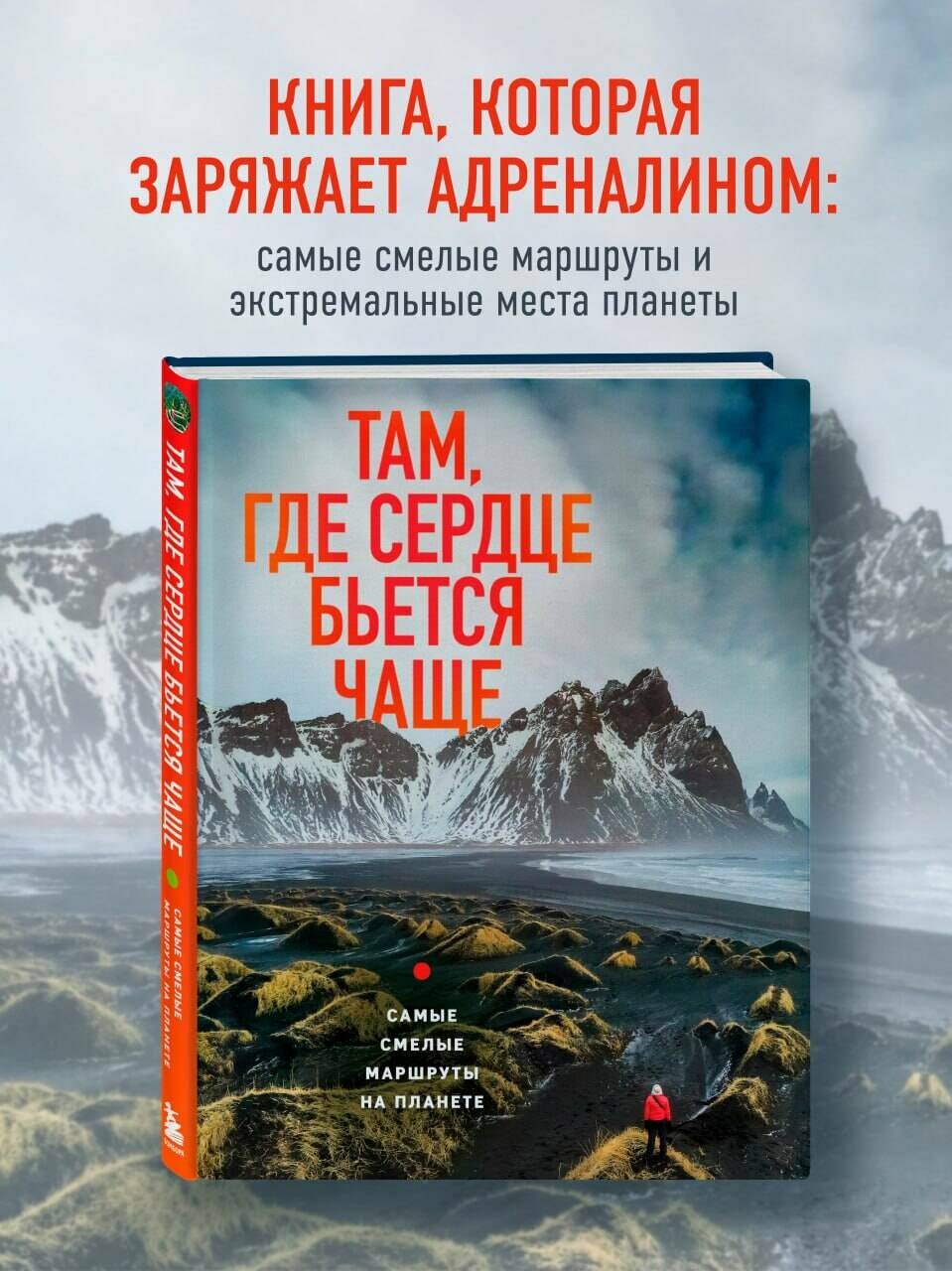 Там, где сердце бьется чаще. Самые смелые маршруты на планете / Яна Загорская
