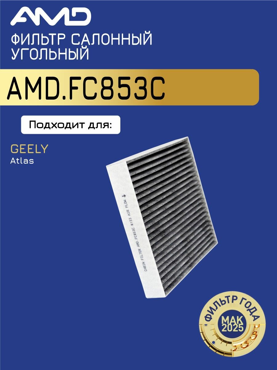 Фильтр салонный угольный 8022003800 AMD. FC853C для GEELY Atlas 2016-