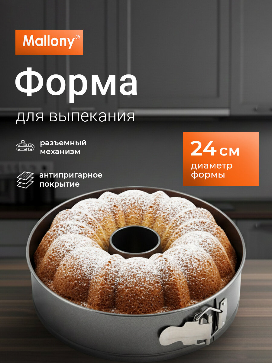 Форма для выпечки со вставкой раскладная 2 в 1, Mallony SF-012S, 24 x 8 см