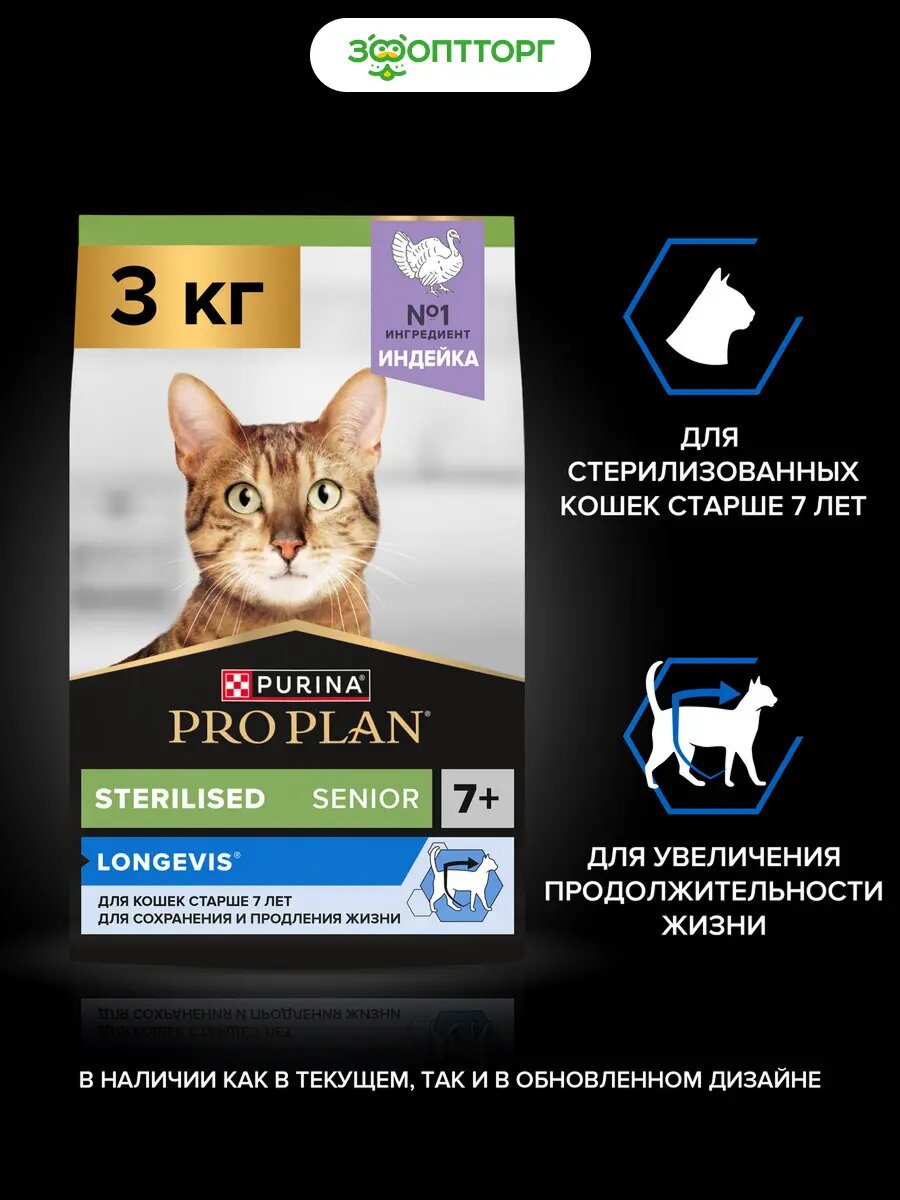 Сухой корм PRO PLAN LONGEVIS для стерилизованных кошек старше 7 лет, Индейка, 3 кг.