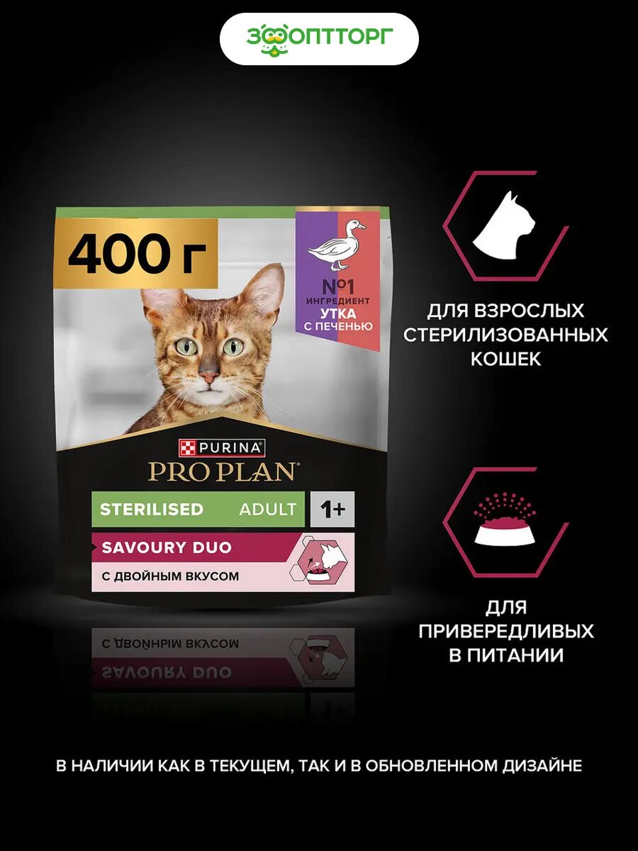 Сухой корм PRO PLAN SAVOURY DUO для взрослых стерилизованных привередливых кошек Утка и печень, 400 г.
