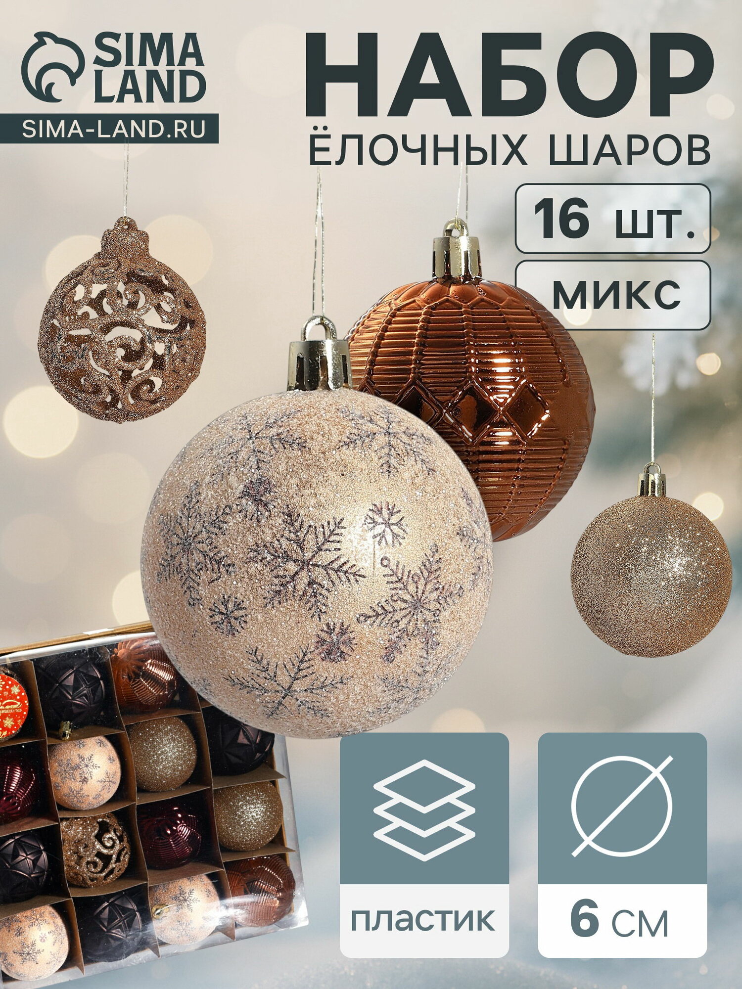 Ёлочные шары "Винтажный узор", d=6 см, набор 16 шт, кофейный микс