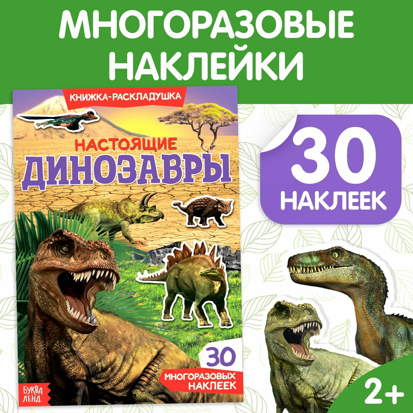 Наклейки многоразовые "Настоящие динозавры", возраст: для детей
