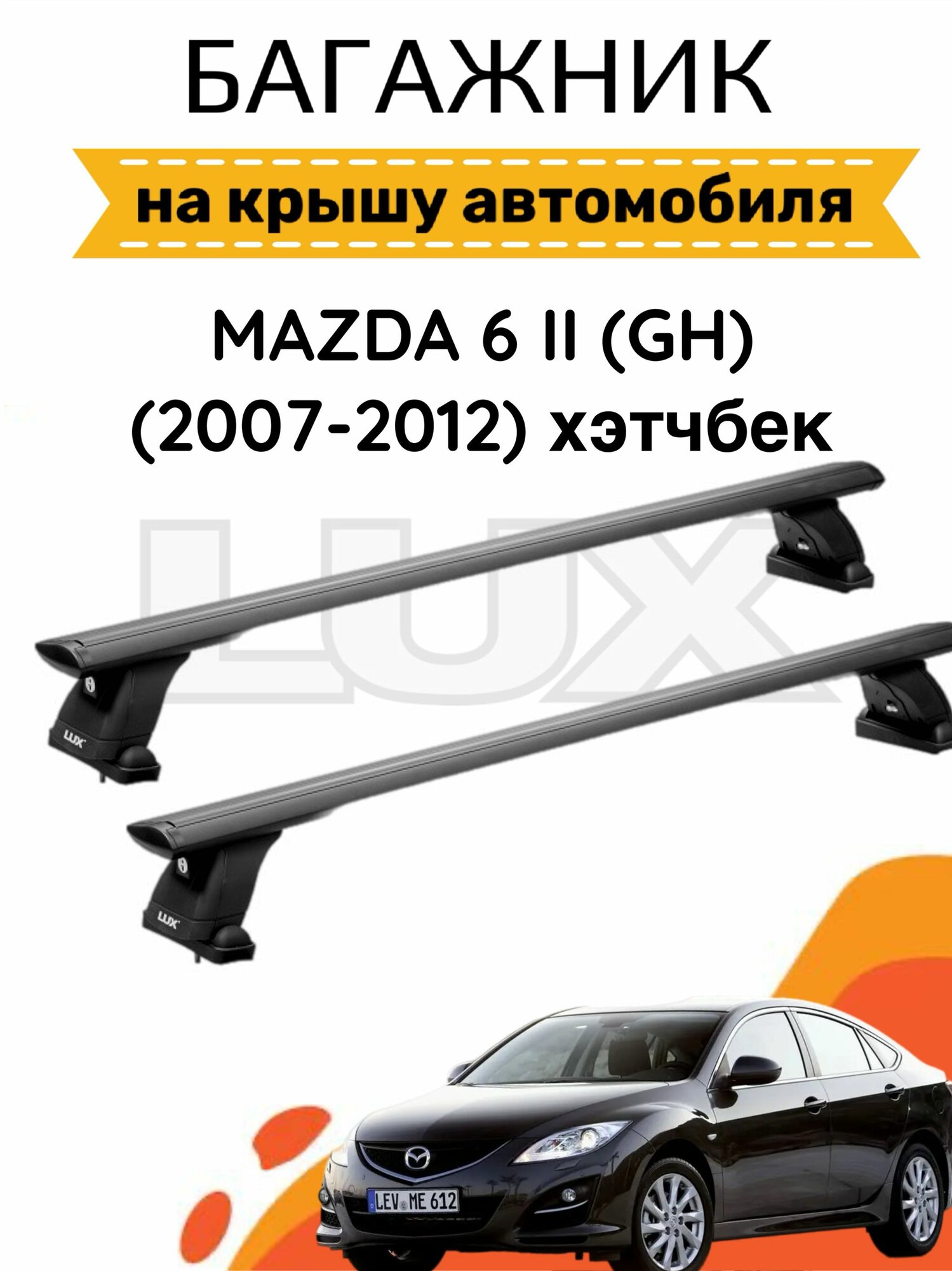 Багажник на крышу Mazda 6 II (GH) Хэтчбек (2007-2012) / Поперечины / Мазда 6 2 поколение Хэтчбек