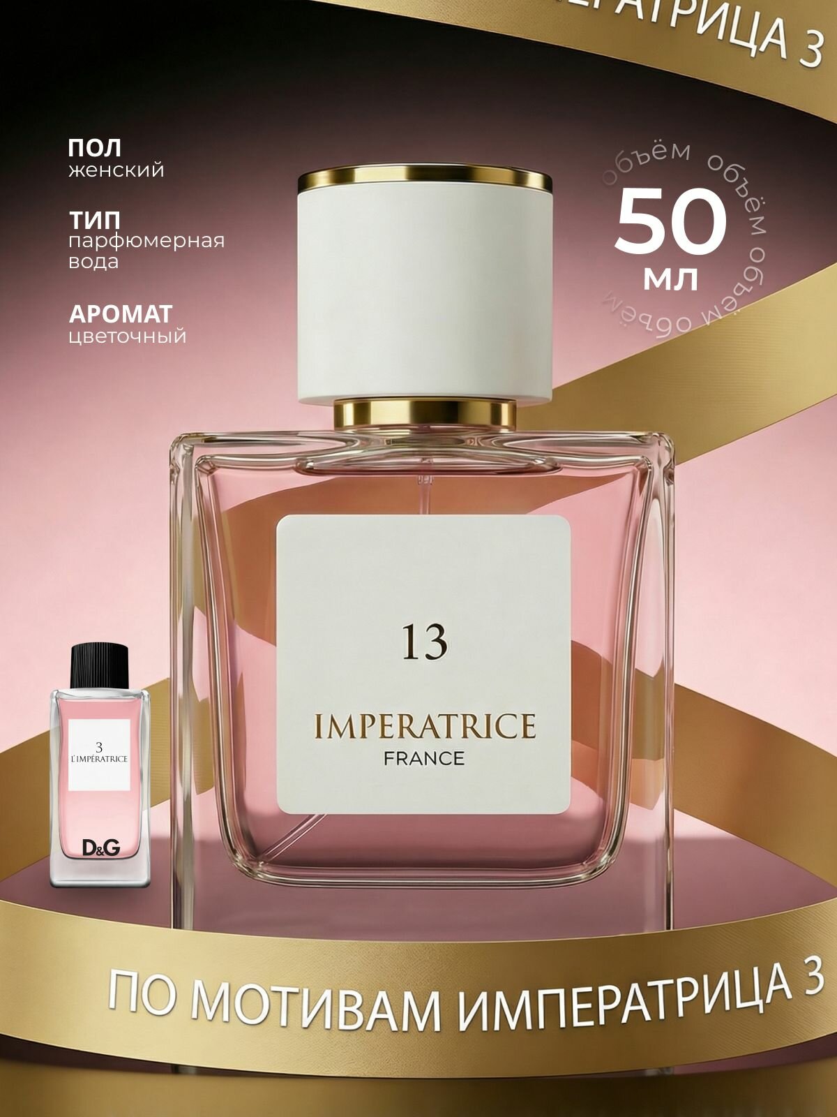 Парфюмерная вода женская Imperatrice 13 Императрица женские духи 50 мл.