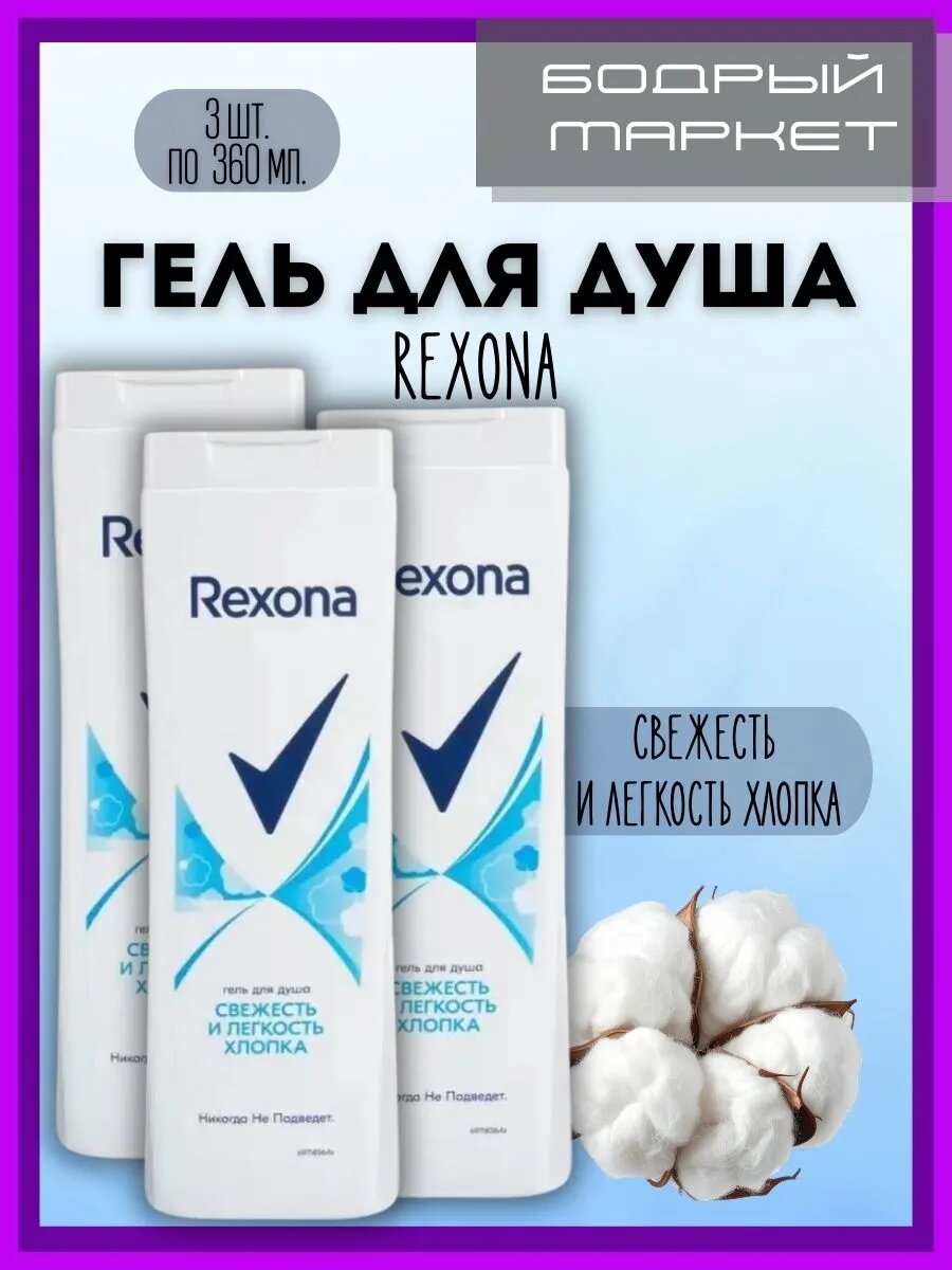 Гель для душа "Свежесть хлопка" 3 шт. по 360 мл.