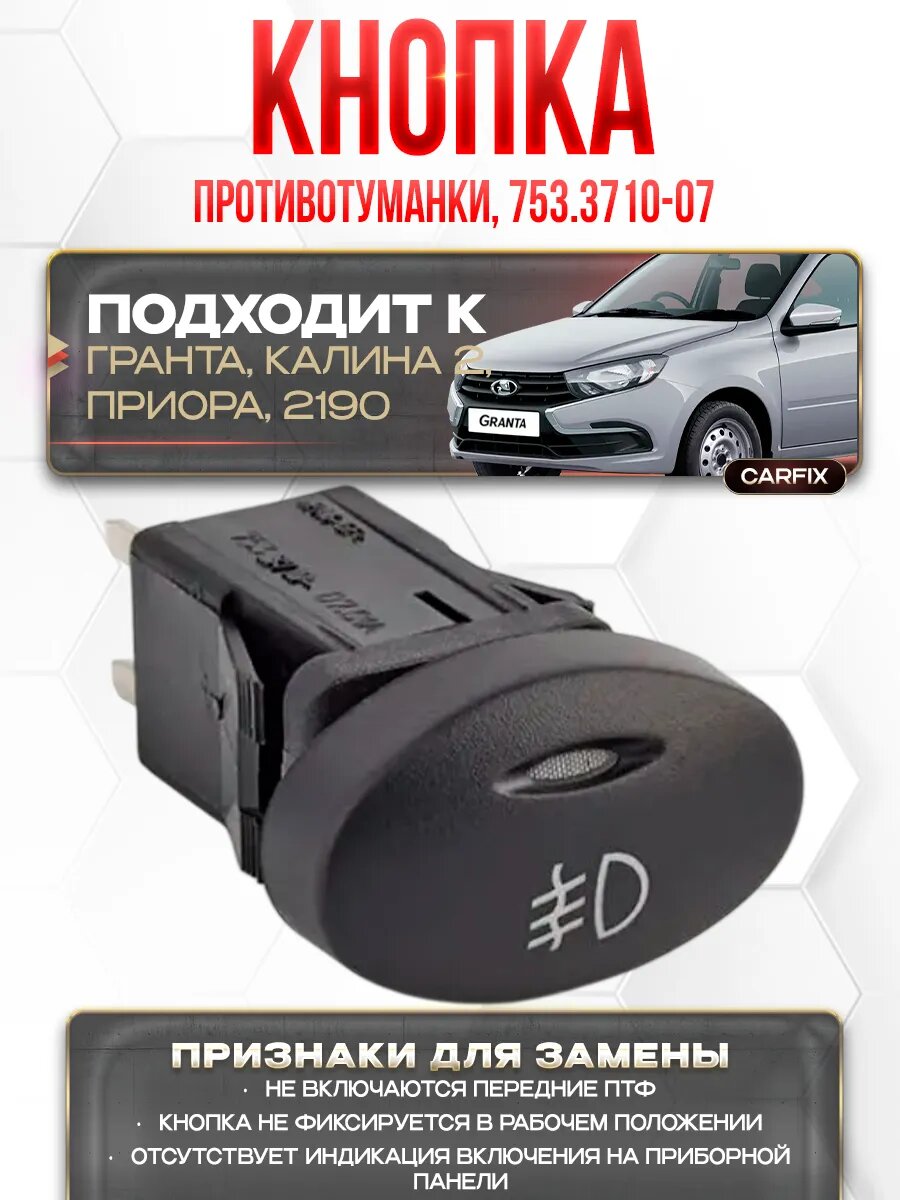 Кнопка включения птф калина 8 кл