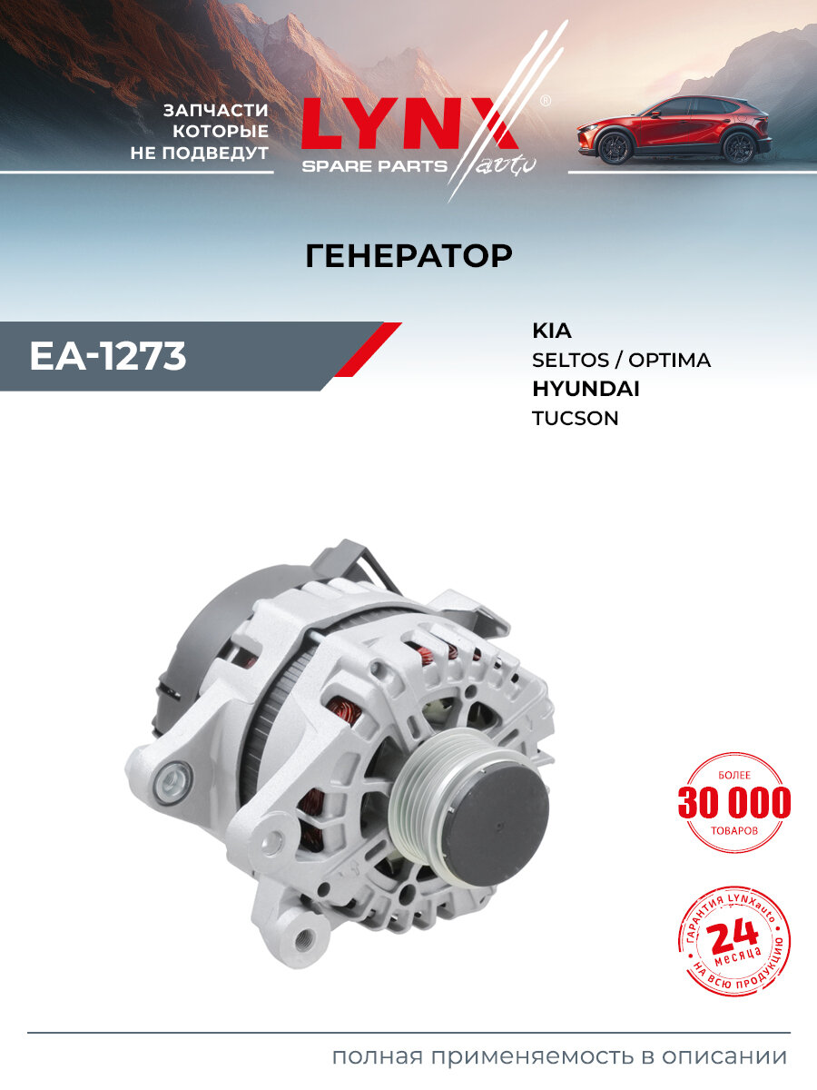 Генератор для HYUNDAI ELANTRA, TUCSON / KIA SPORTAGE, OPTIMA, SELTOS / LYNXauto EA-1273