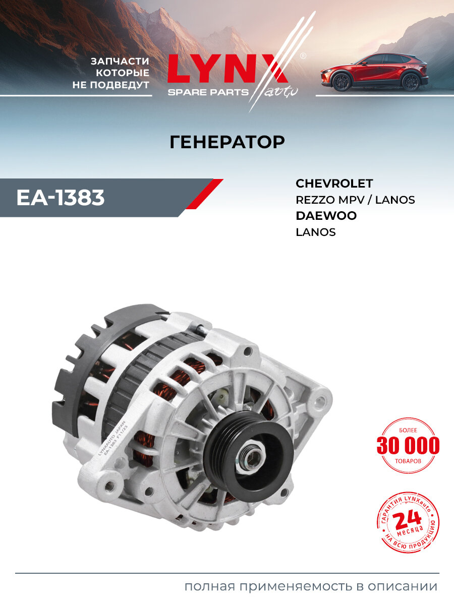 Генератор подходит для CHEVROLET LANOS, REZZO / DAEWOO LANOS / LYNXauto EA-1383