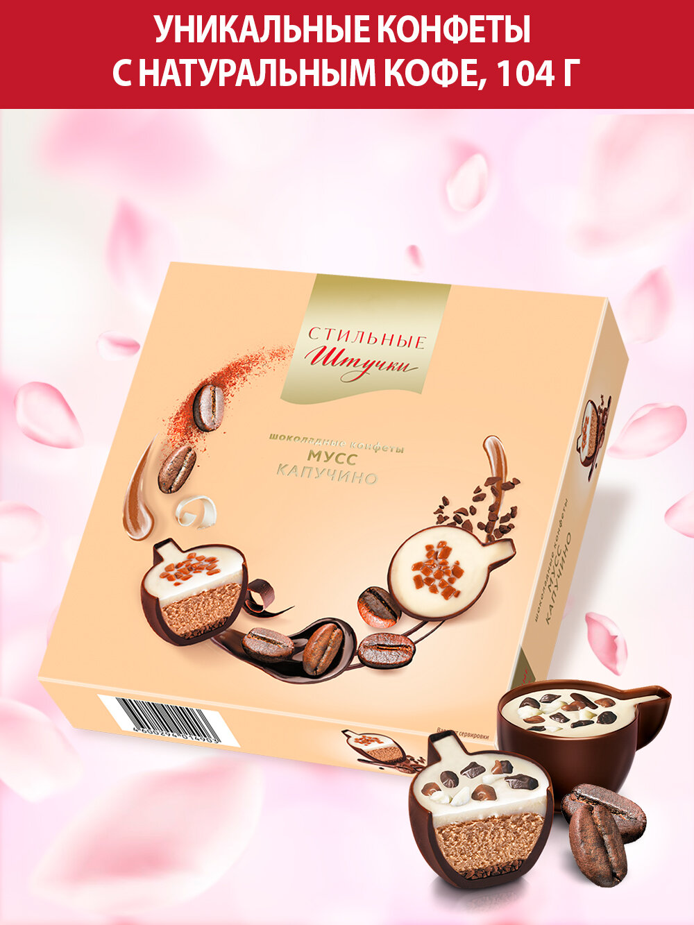 Конфеты шоколадные Стильные штучки мусс капучино подарочные в коробке, 104 г