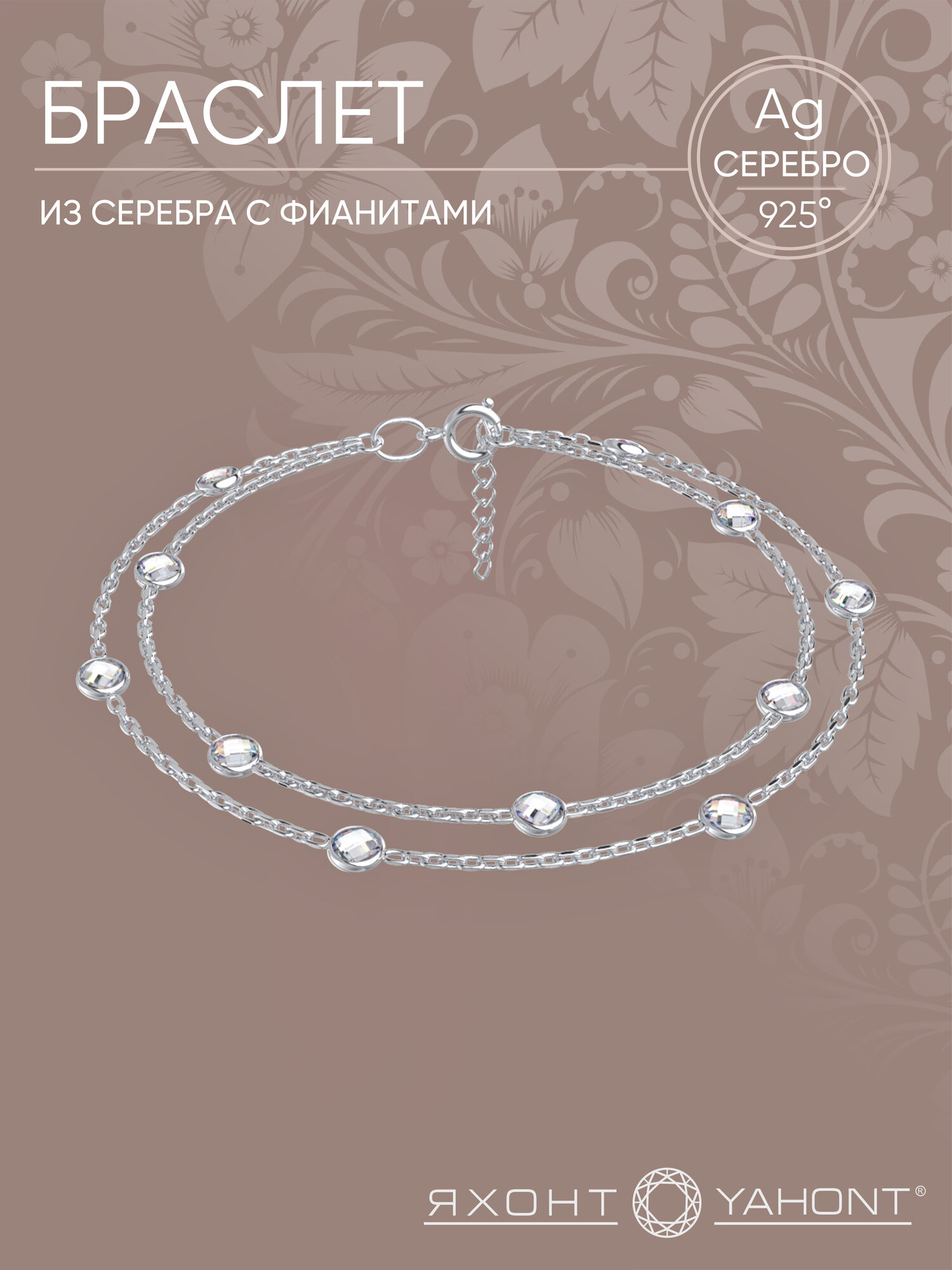 Браслет Яхонт, серебро, 925 проба, фианит
