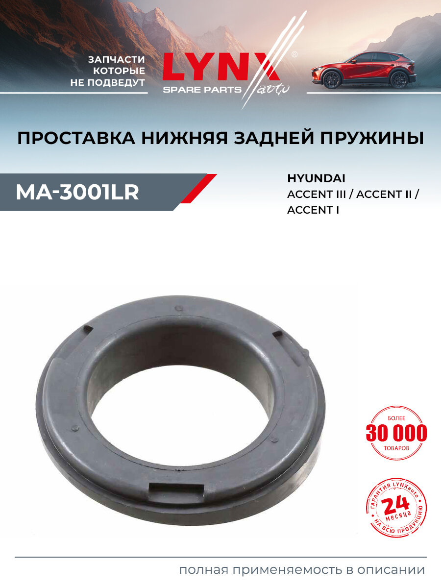 Проставка пружины задняя для HYUNDAI ACCENT / LYNXauto MA-3001LR