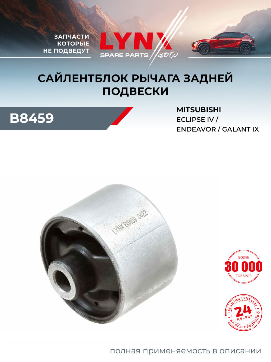 Сайлентблок рычага подвески задний правый/левый для MITSUBISHI ECLIPSE, GALANT / LYNXauto B8459