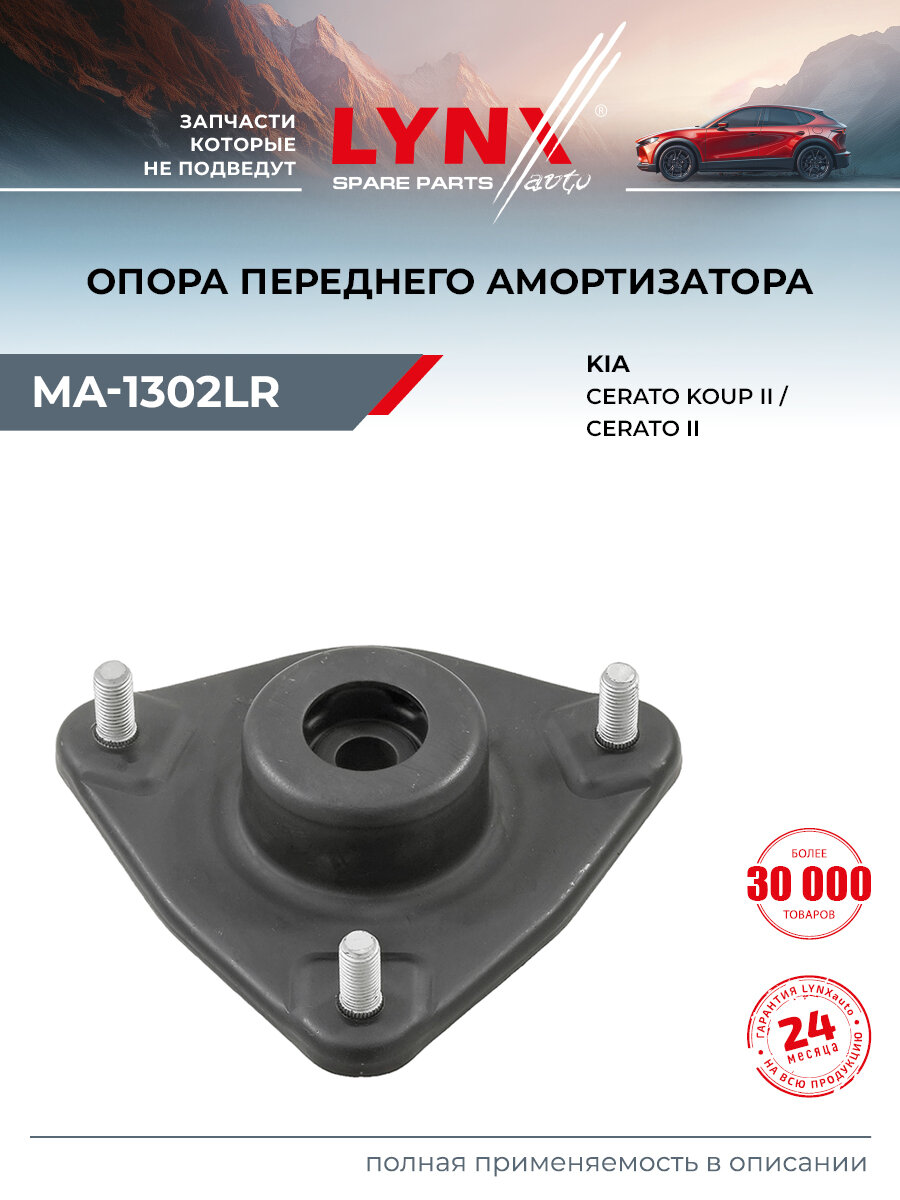 Опора амортизатора передняя правая/левая для KIA CERATO / LYNXauto MA-1302LR