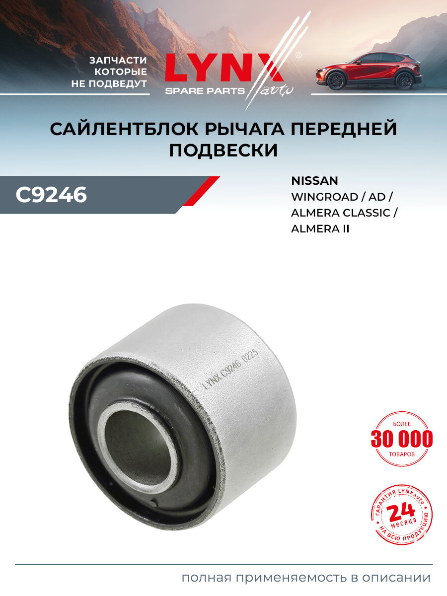 Сайлентблок рычага подвески передний правый/левый для NISSAN ALMERA, BLUEBIRD SYLPHY, SUNNY / LYNXauto C9246
