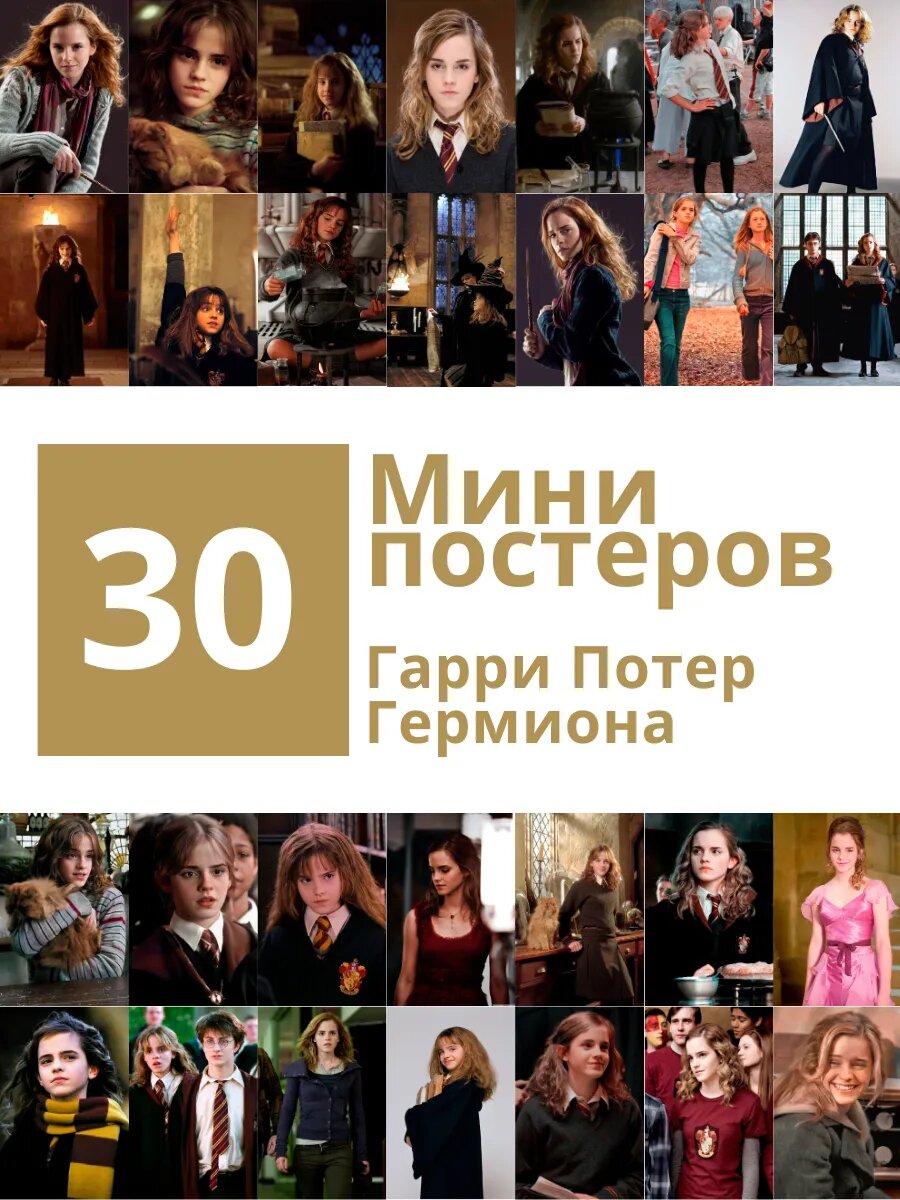 Мини набор из фильма Гарри Поттер Гермиона Грейнджер, 10 x 15 см, бумага, без рамы