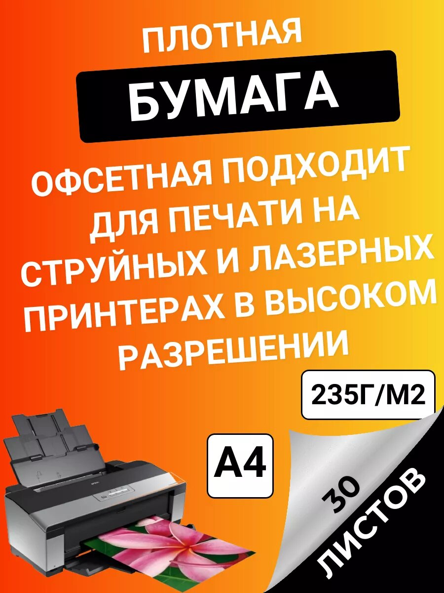 Бумага для принтера плотная белая 235г 30 листов офсетная матовая формат а4 — фото 1