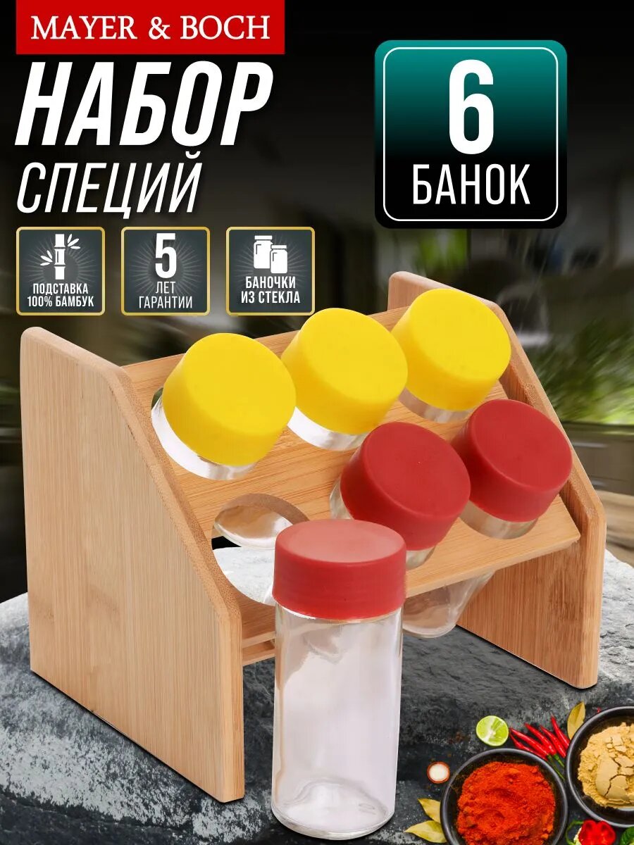 Набор для специй MAYER&BOCH 23260 7 предметов