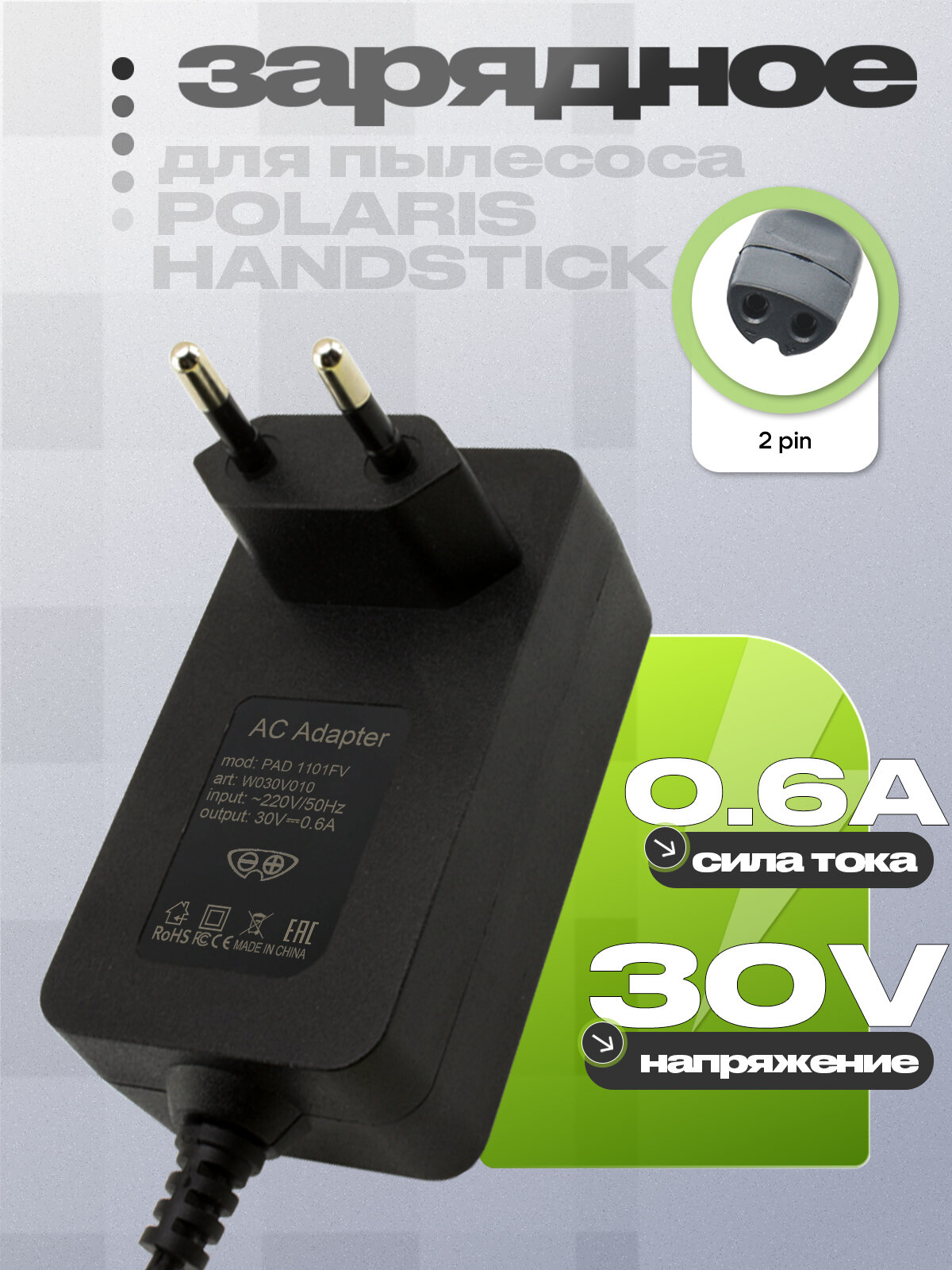 Адаптер (блок) питания 30V, 0.6A, 2pin (PAD 1101, PAD 4000, PAD 7090, PAD 1101FV) для пылесоса Polaris