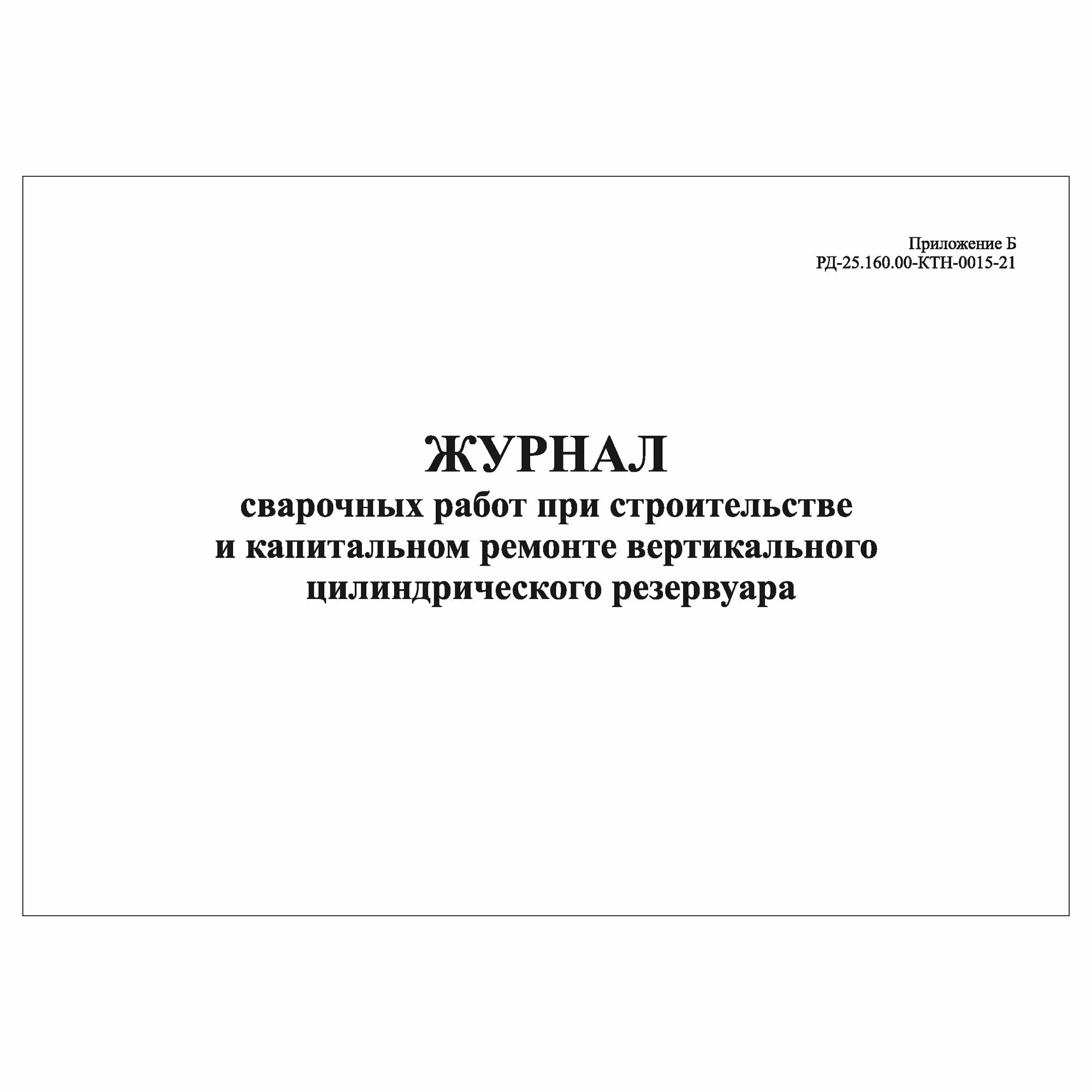 (1 шт.), . Журнал сварочных работ при строительстве и капитальном ремонте вертикального цилиндрического резервуара (10 лист, полист. нумерация)
