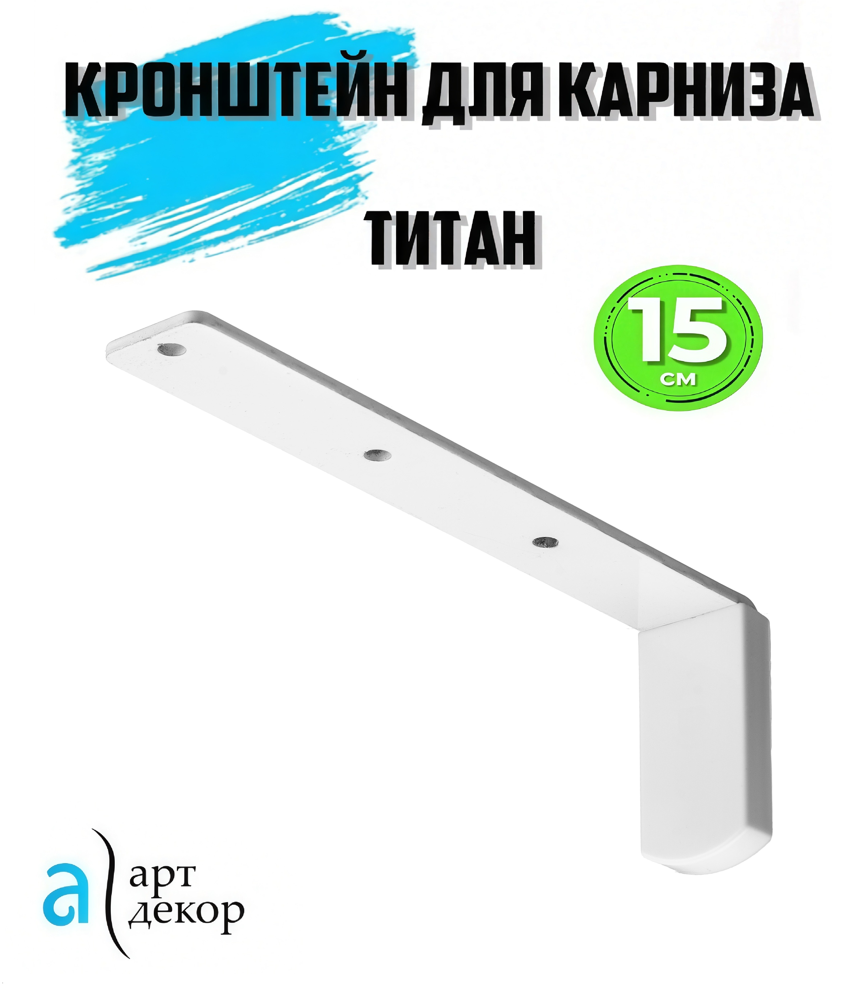Кронштейн для карниза титан , алюминиевый, белый, длина 15 см