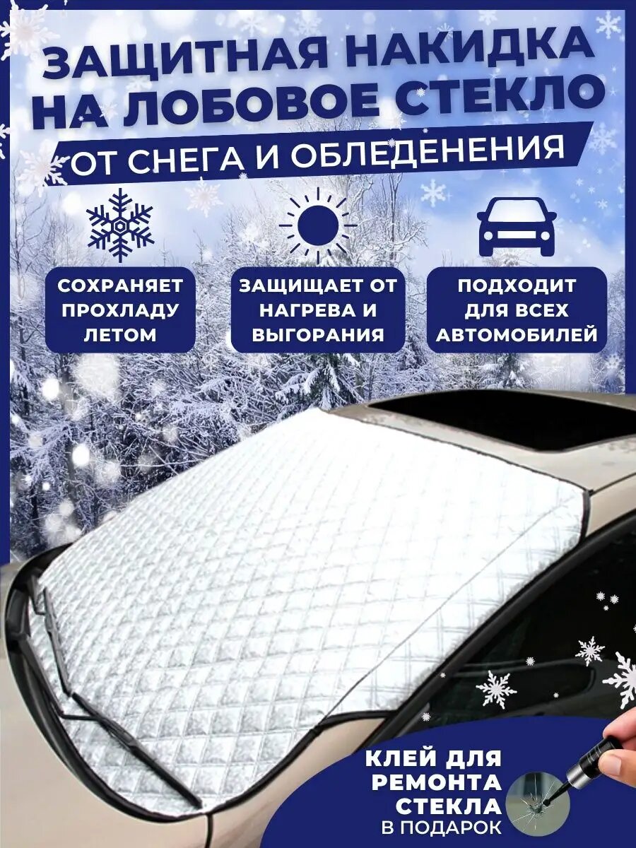 Чехол на лобовое стекло автомобиля