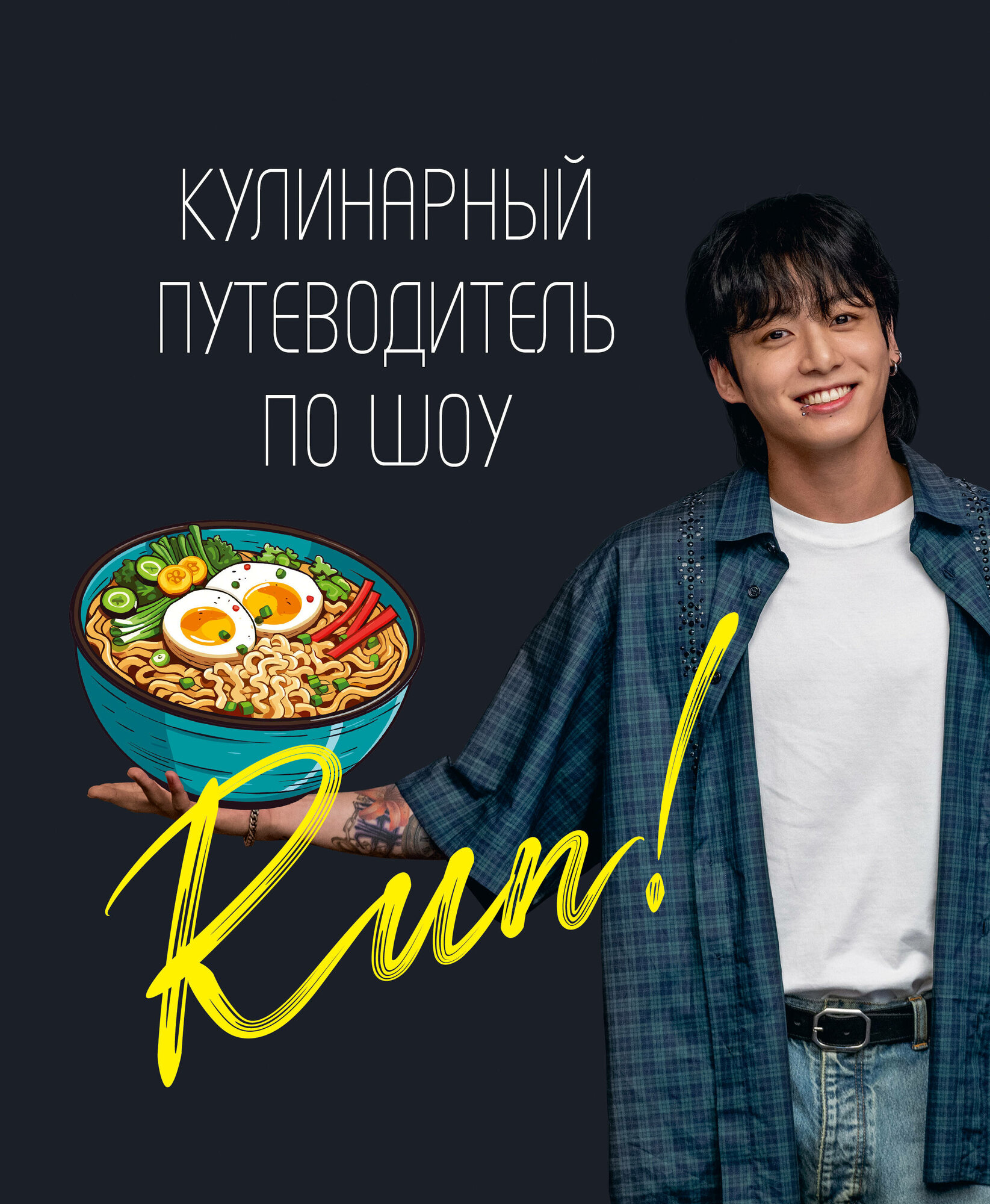 Кулинарный путеводитель по шоу Run. Мировая еда. Кинорецепты. Электронная