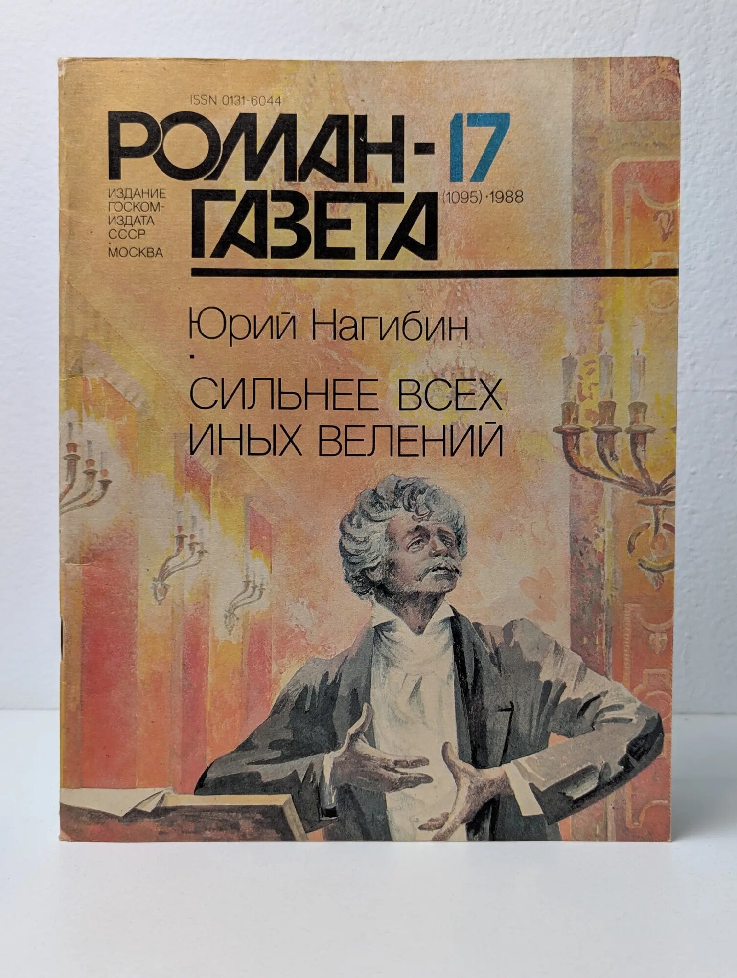 Роман-газета. № 17/1988. Сильнее всех иных велений Нагибин Юрий Маркович 1988