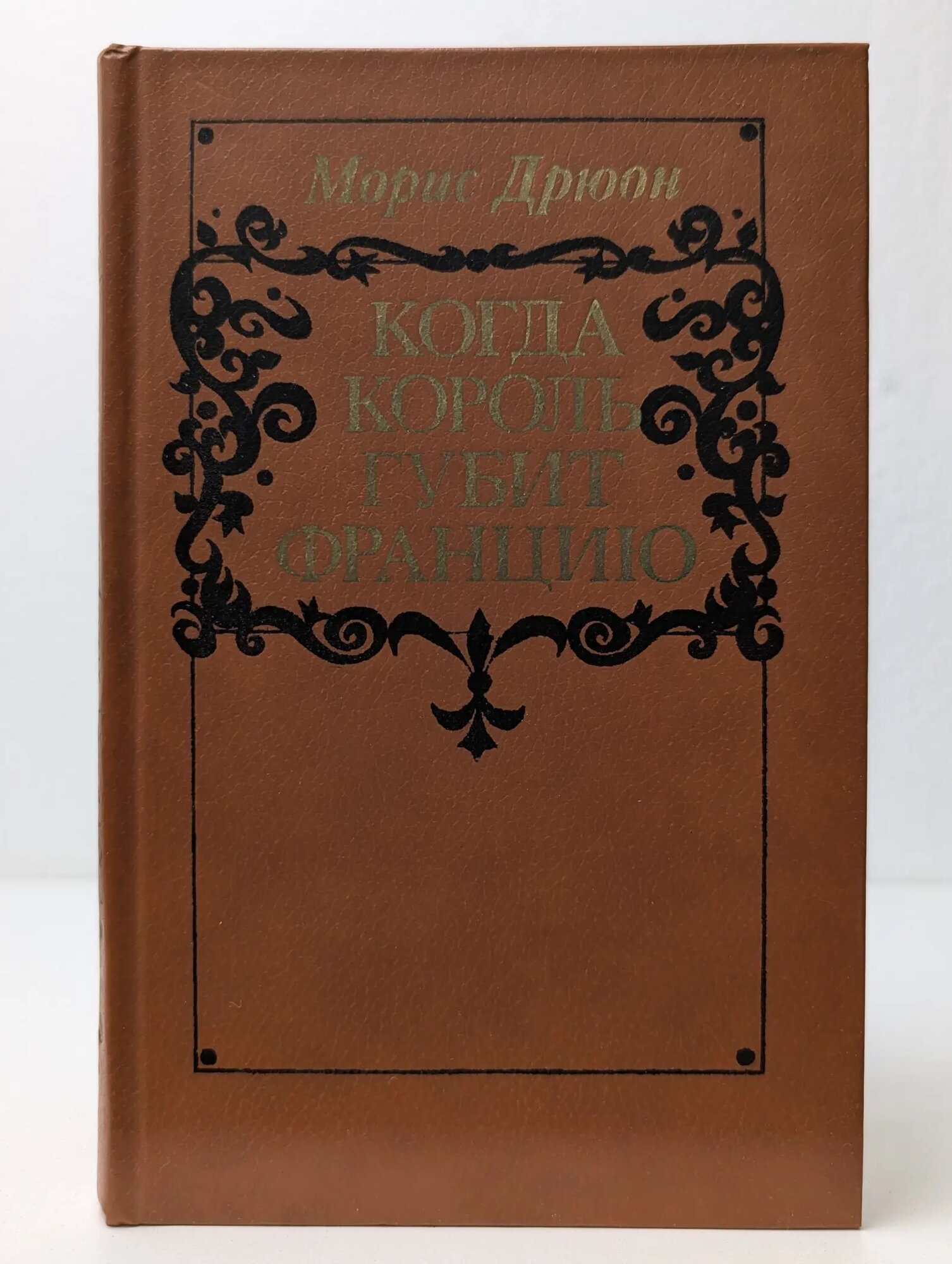 Проклятые короли. Когда король губит Францию Дрюон Морис 1983