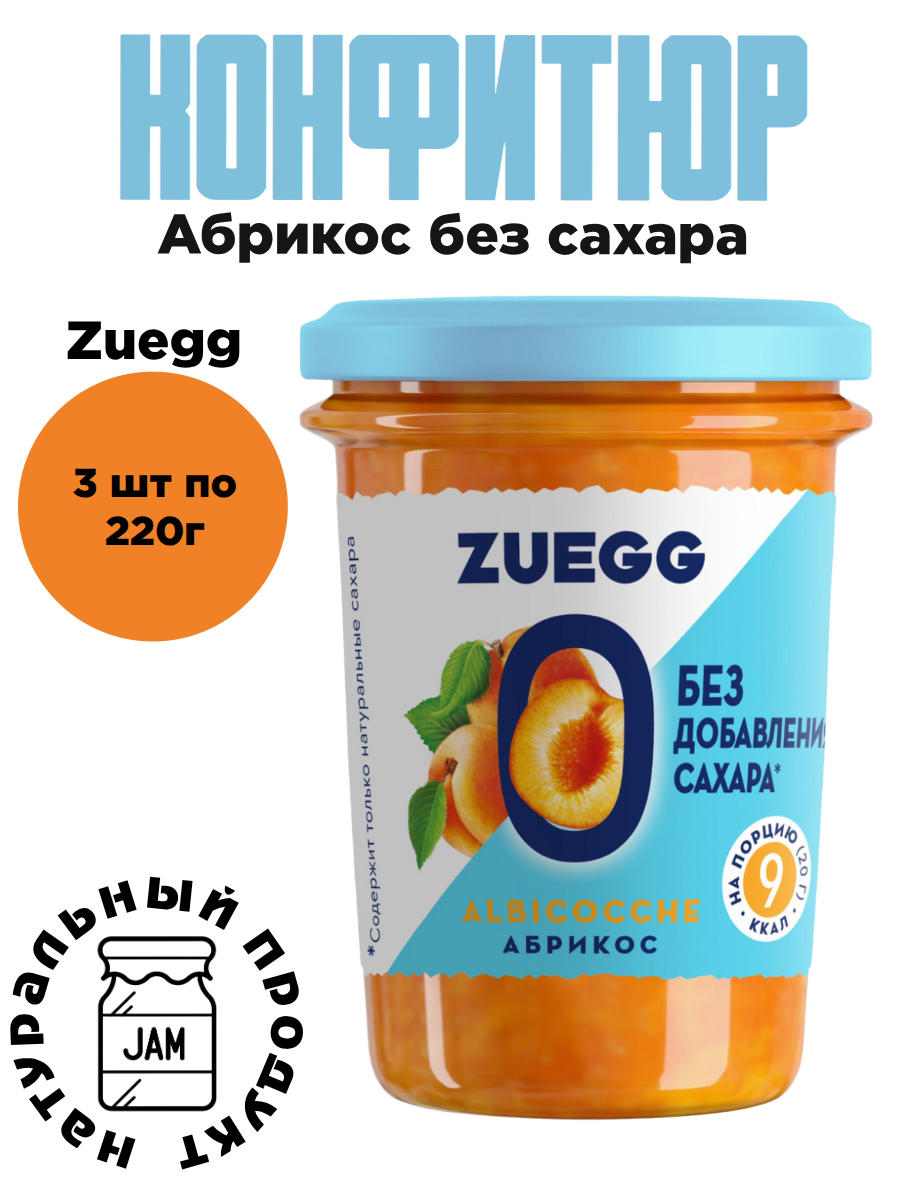 Конфитюр натуральный Zuegg Абрикос без сахара, 220 грамм по 3 штуки