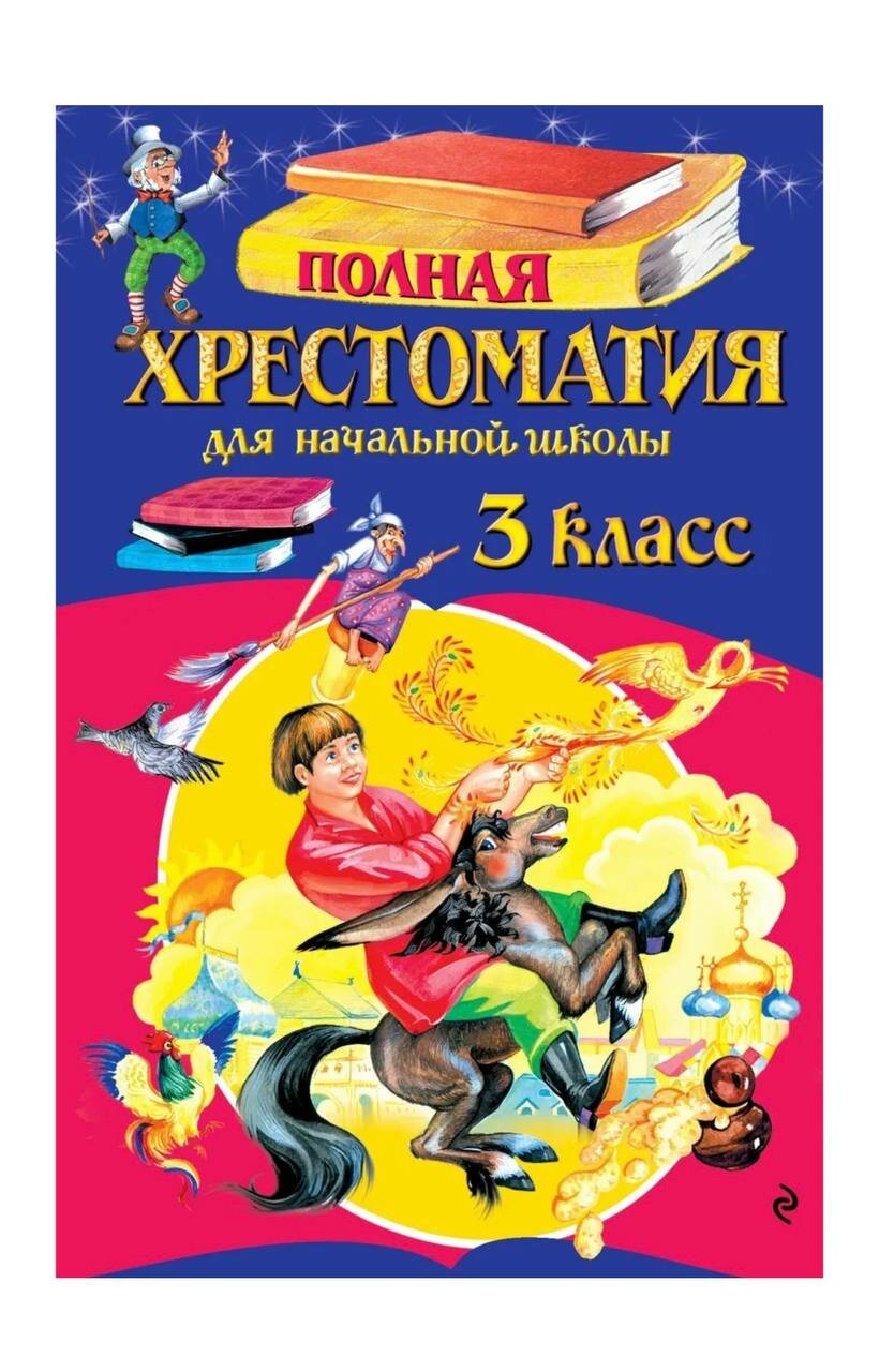 Книга ЭКСМО "Полная хрестоматия", для начальной школы, 3 кл, 2022 г, твердый переплет