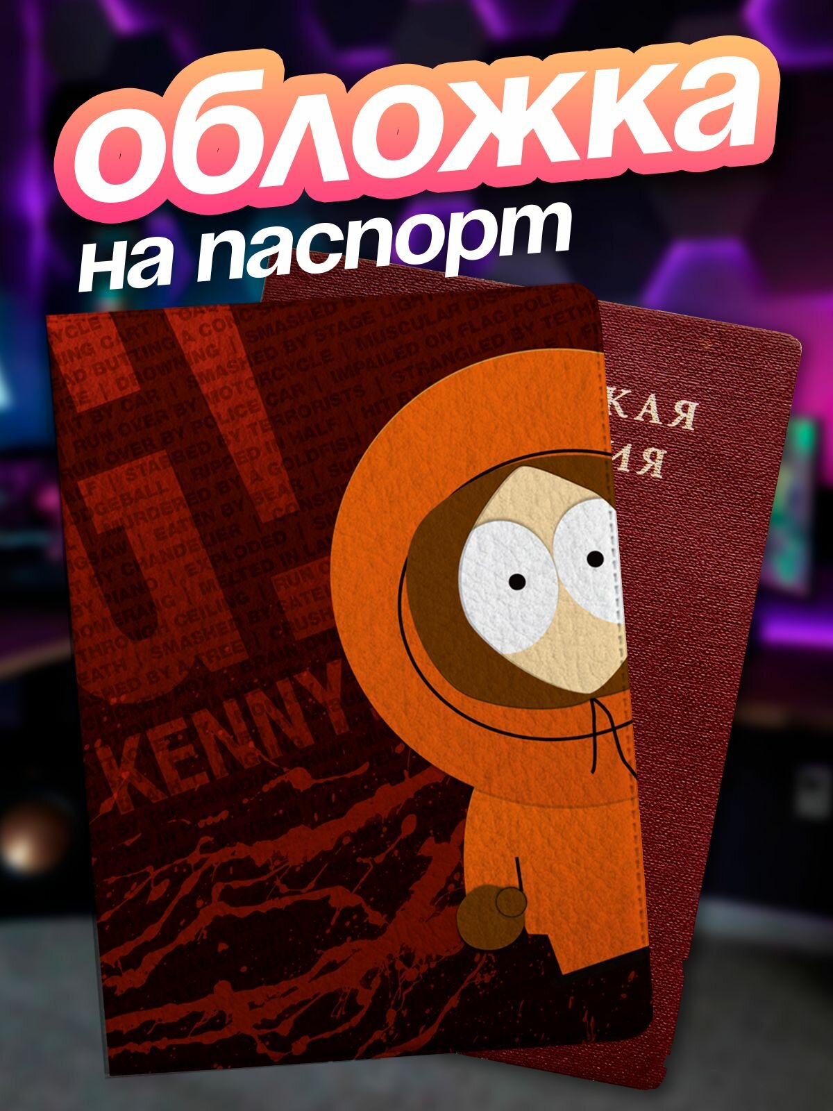 Обложка для паспорта Липучка
