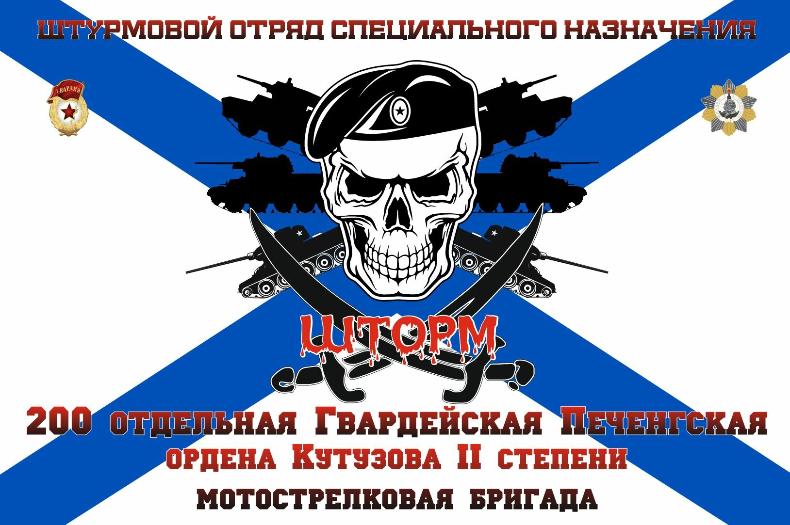 Флаг 200 Печенгская бригада шторм 90х135 см большой