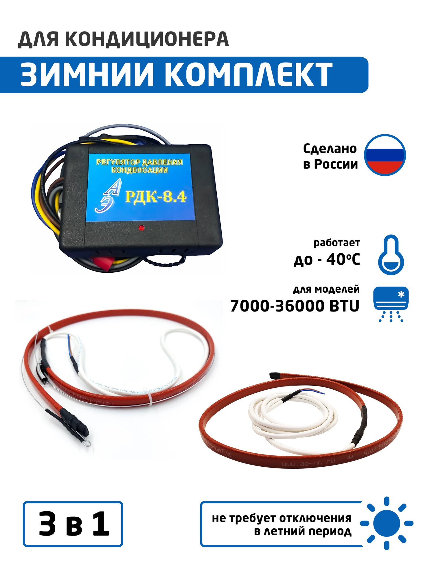 Зимний комплект для сплит-системы (внешнего блока) до -40С, регулятор + нагреватели