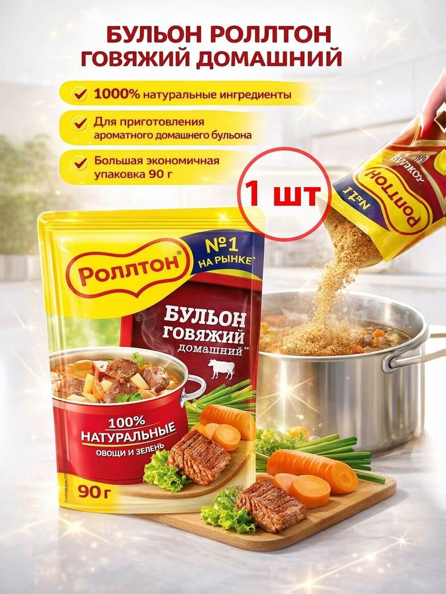 Бульон Роллтон говяжий домашний, 90г