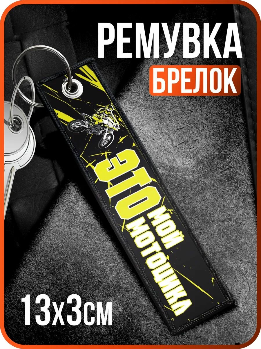 Брелок ремувка Это мой мотоцикл эндуро