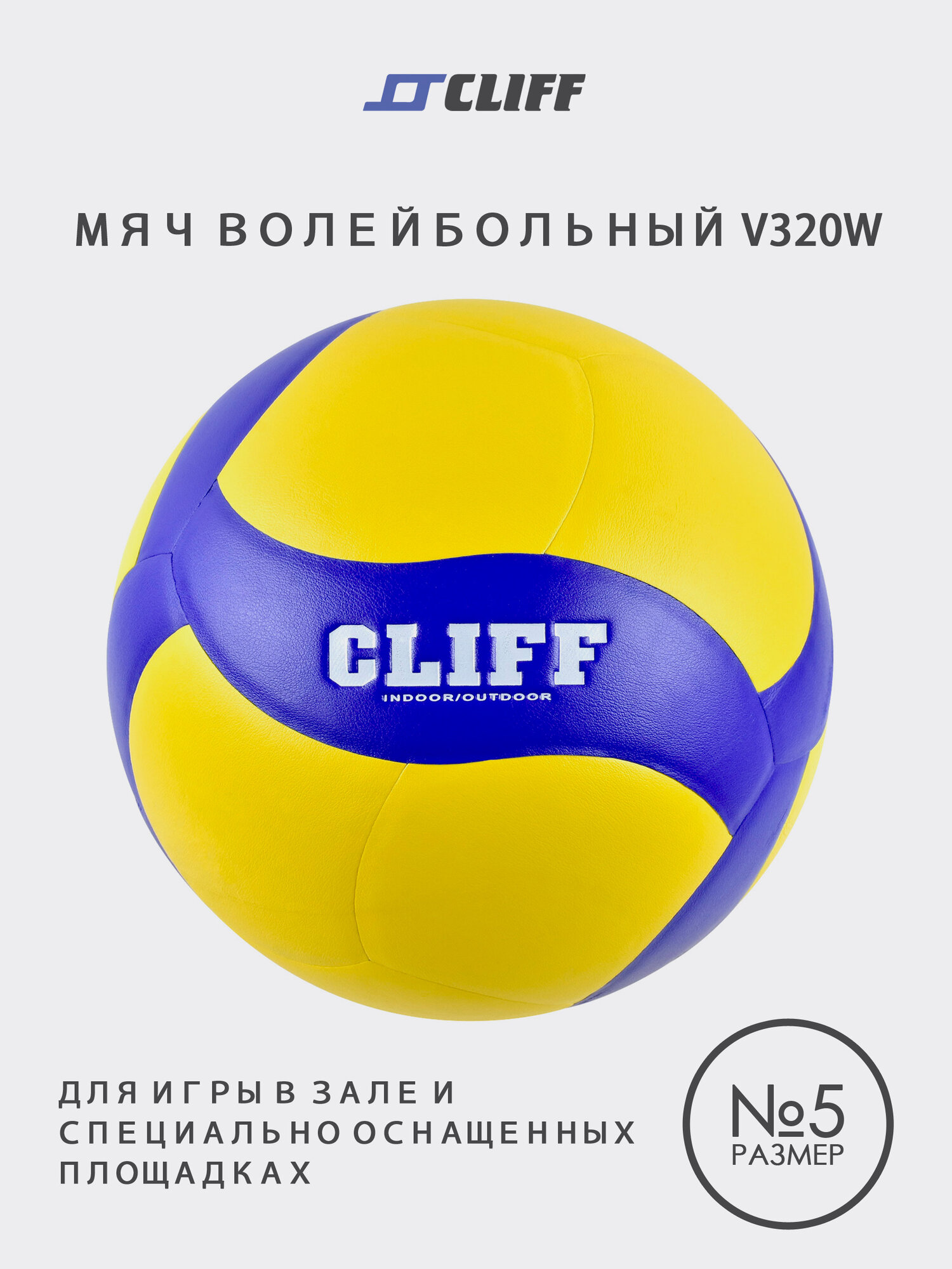 Мяч волейбольный тренировочный CLIFF V320W, 5 размер, PU, желто-синий