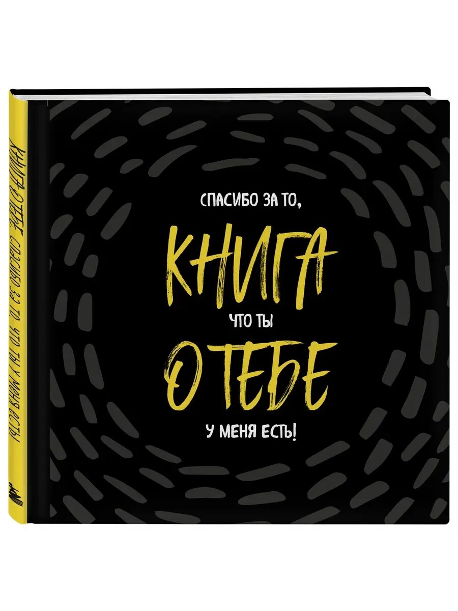 Книга о тебе. Спасибо за то, что ты у меня есть