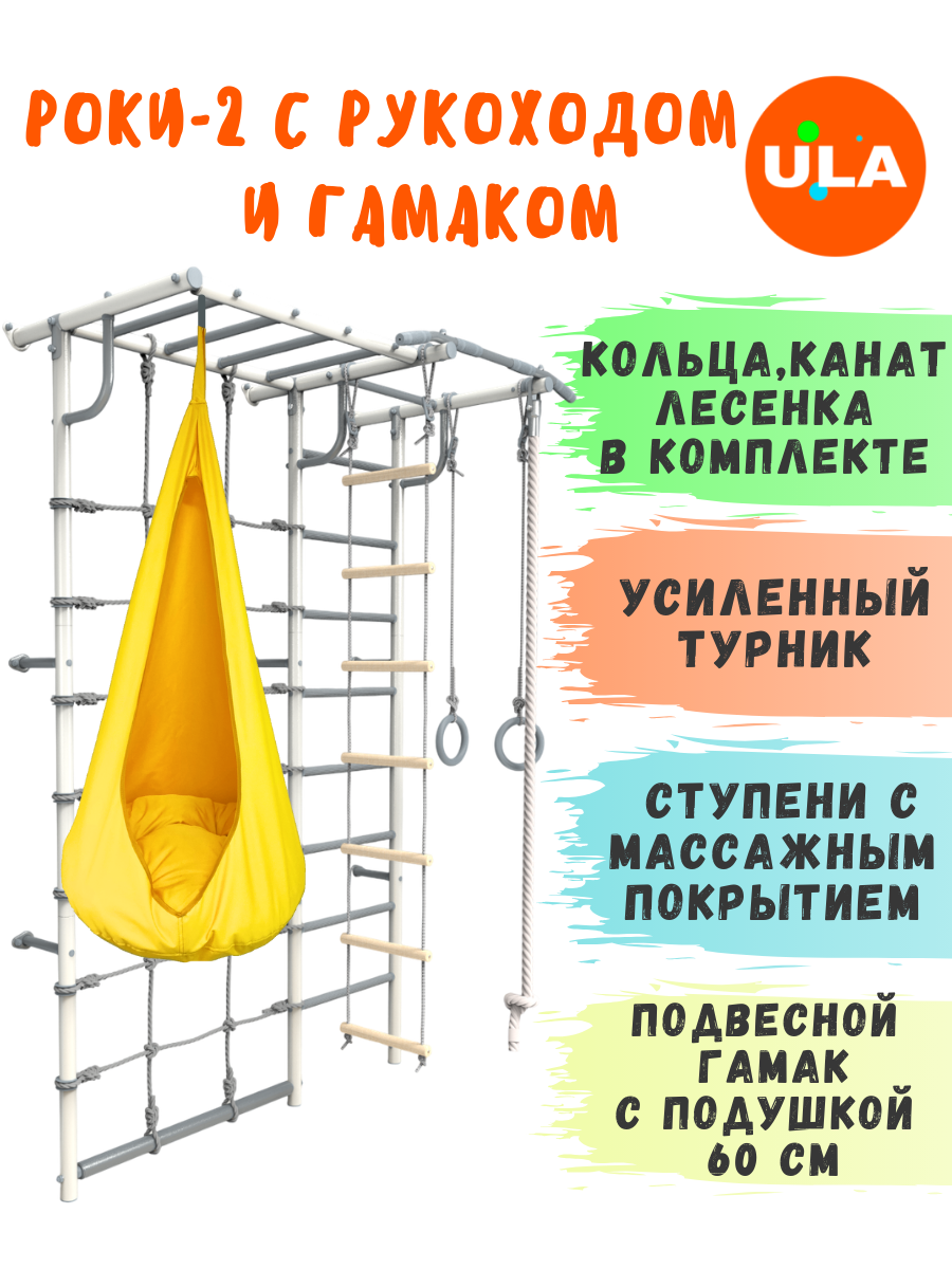 Шведская стенка Роки-2 с рукоходом и гамаком, цвет пастель-желтый