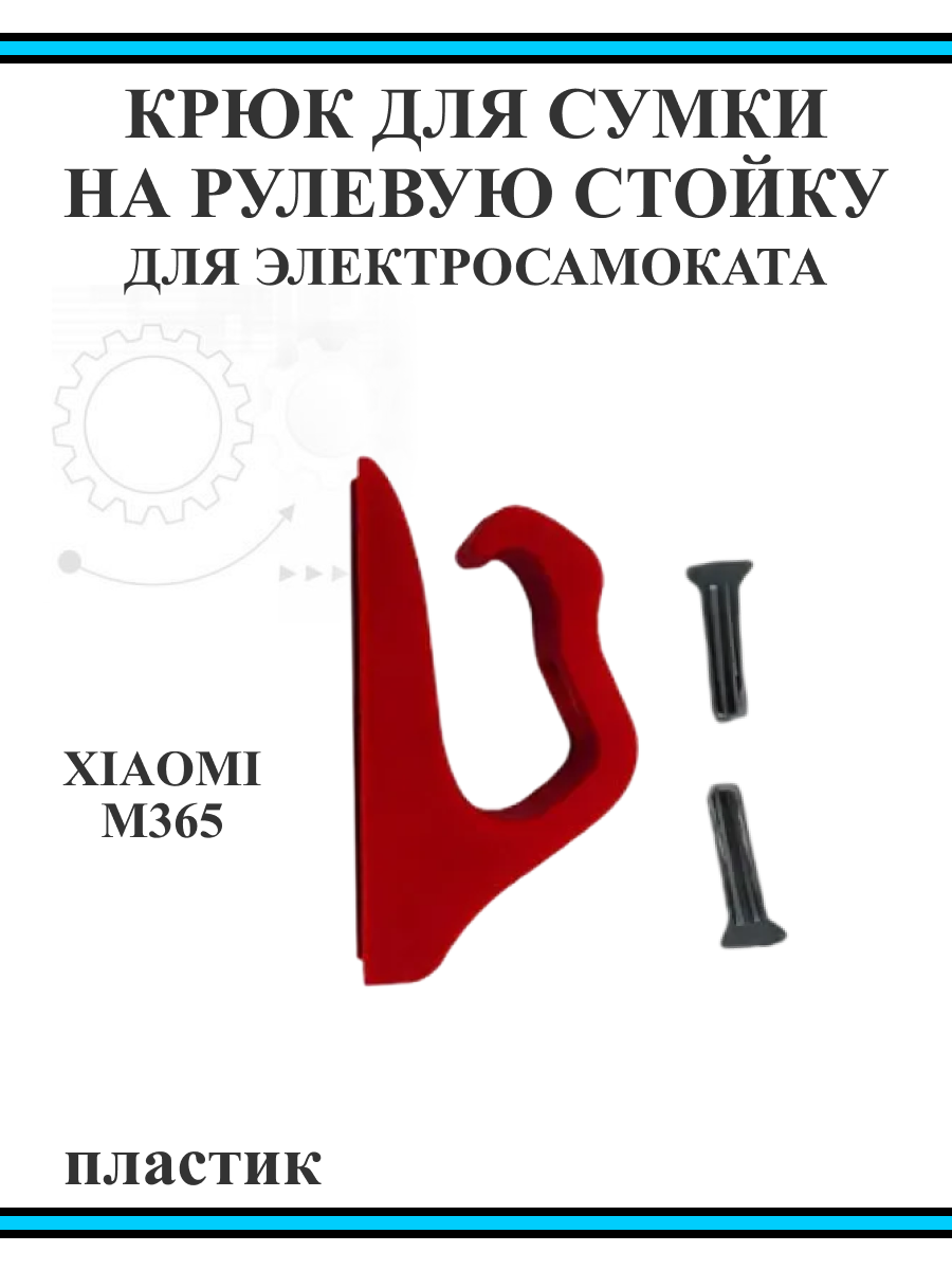 Крюк для сумки на рулевую стойку электросамоката Xiaomi M365 пластик, красный