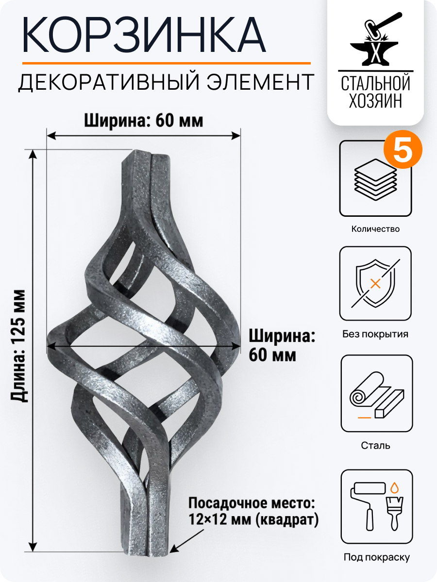 5 шт Кованый элемент Корзинка стальная. Размеры 125х60 мм. Посадочное место 12 мм Квадрат